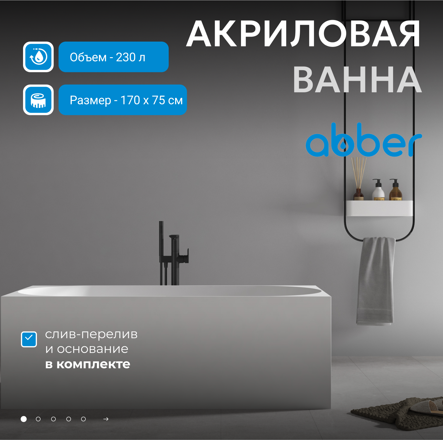 Акриловая ванна ABBER AB9281 белая