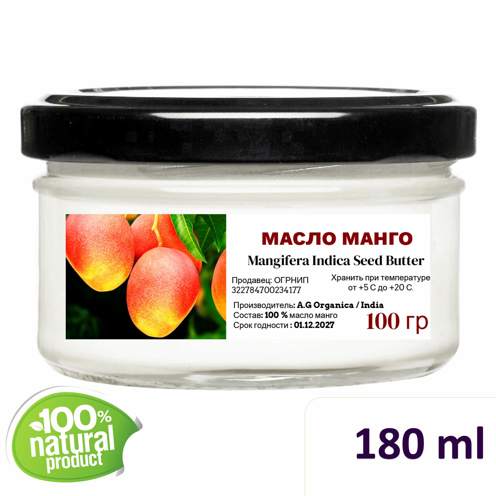 Масло манго / косметическое - 100 гр, 180 мл