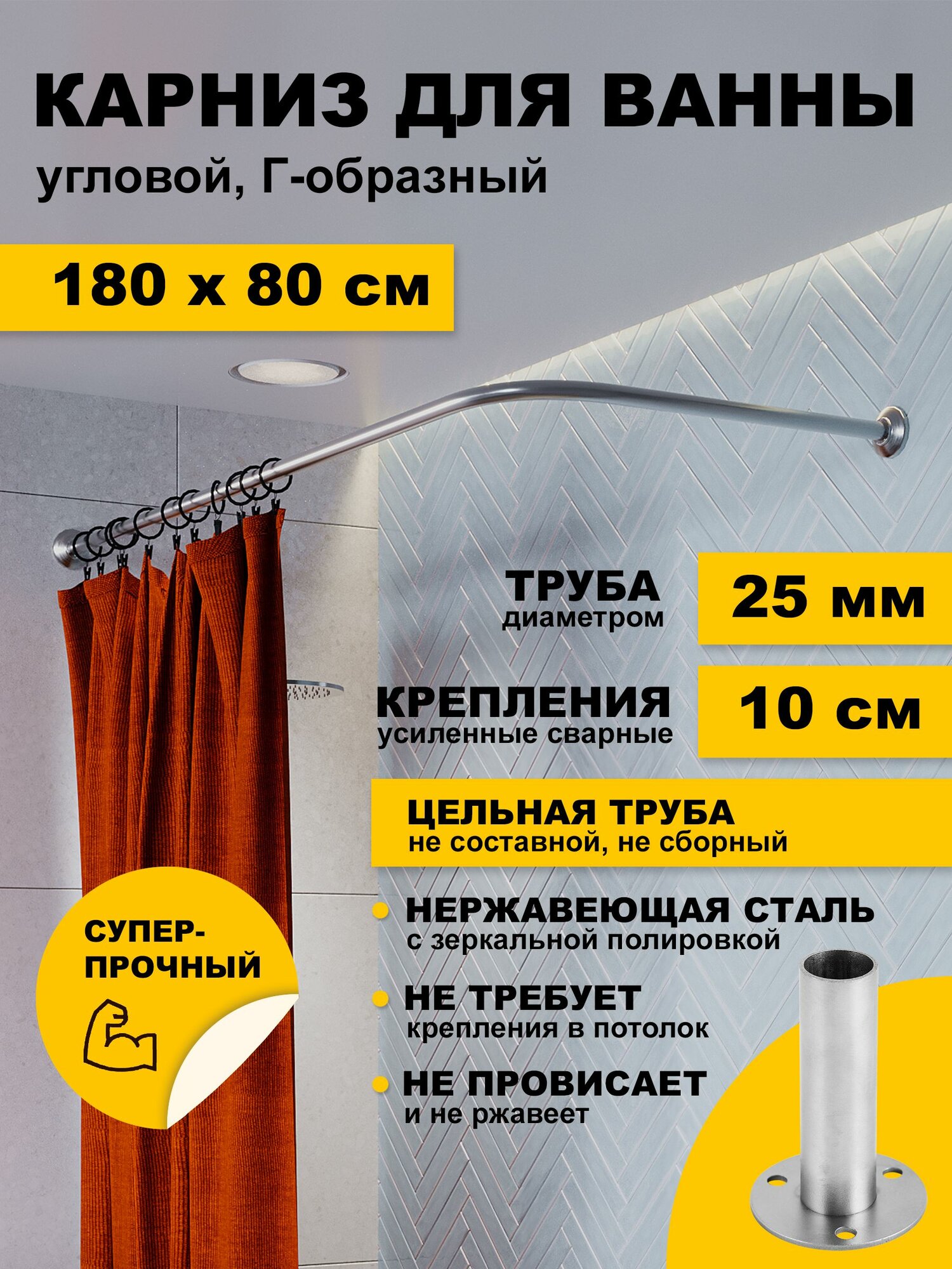 Карниз для ванной 180х80 см Г образный (труба 25 мм) усиленный с креплением 10 см, нержавеющая сталь (штанга для поддона душевой, карниз из нержавейки для душа)