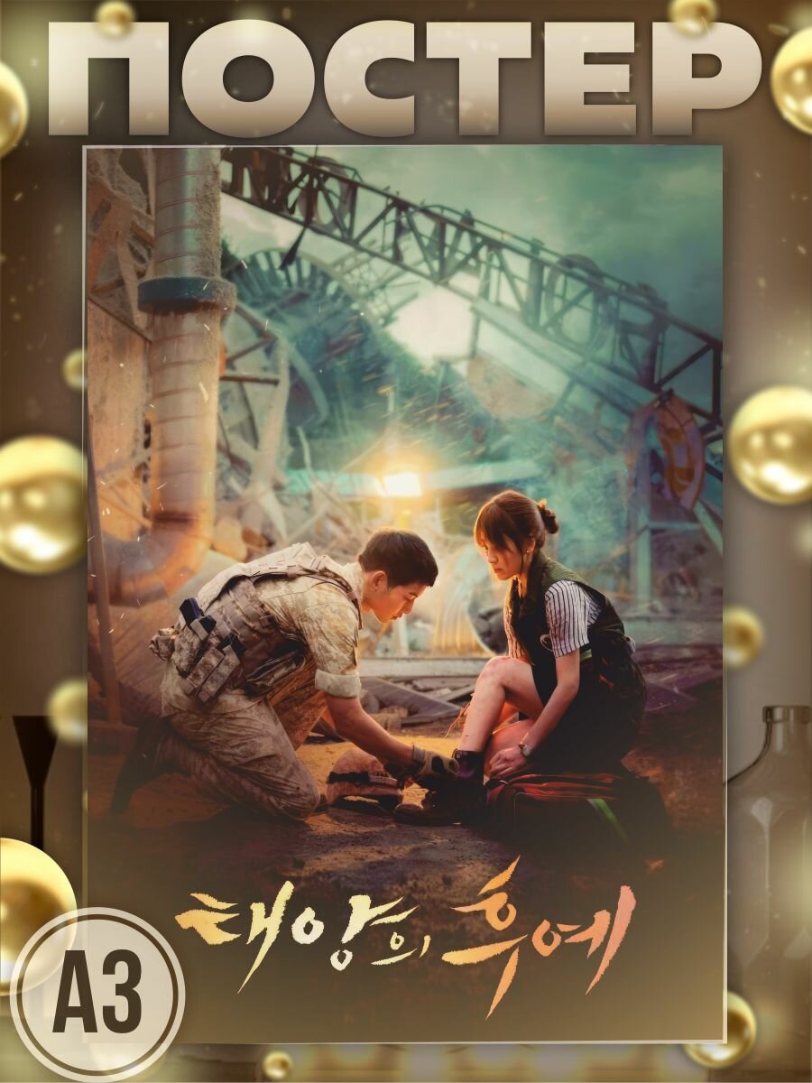 Постеры на стену плакаты интерьерные дорама Потомки солнца