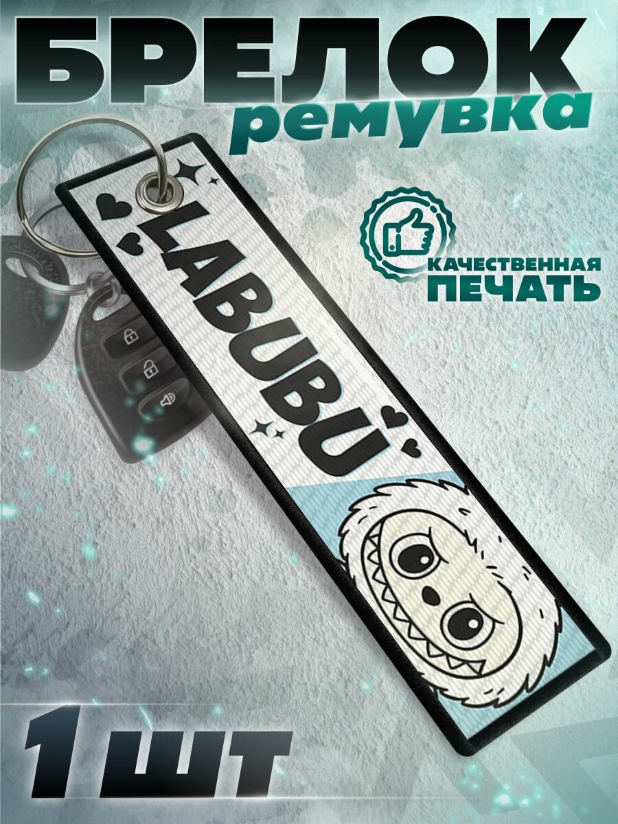 Брелок