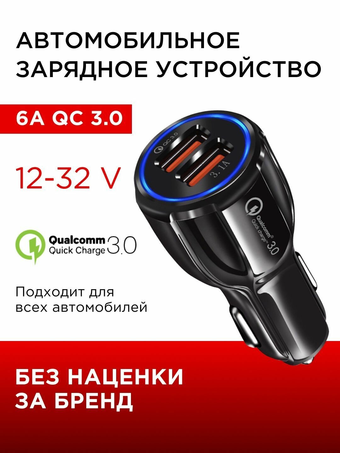 Автомобильное зарядное устройство