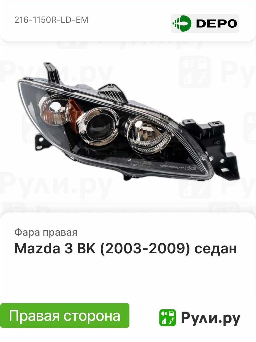 Автомобильная фара DEPO 216-1150R-LD-EM правая для Mazda 3 BK (2003-2009) седан