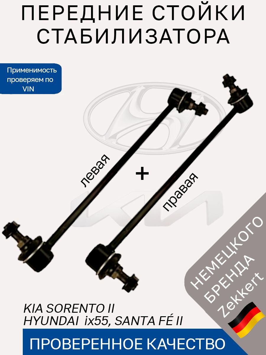 Стойки стабилизатора передние Hyundai ix55 Santa Fe II CM, Kia Sorento II XM / Комплект 2 шт тяги стабилизатора перед Хендай Айикс 55 Санта Фе 2, Киа Соренто 2