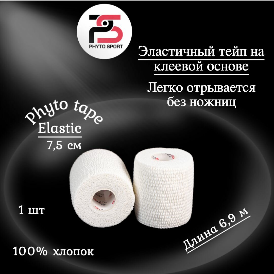 Тейп Эластик "PHYTO SPORT" длина 6,9 м. ширина 7,5 см. 1 шт, белый, хлопок, эластичный, гипоаллергенный