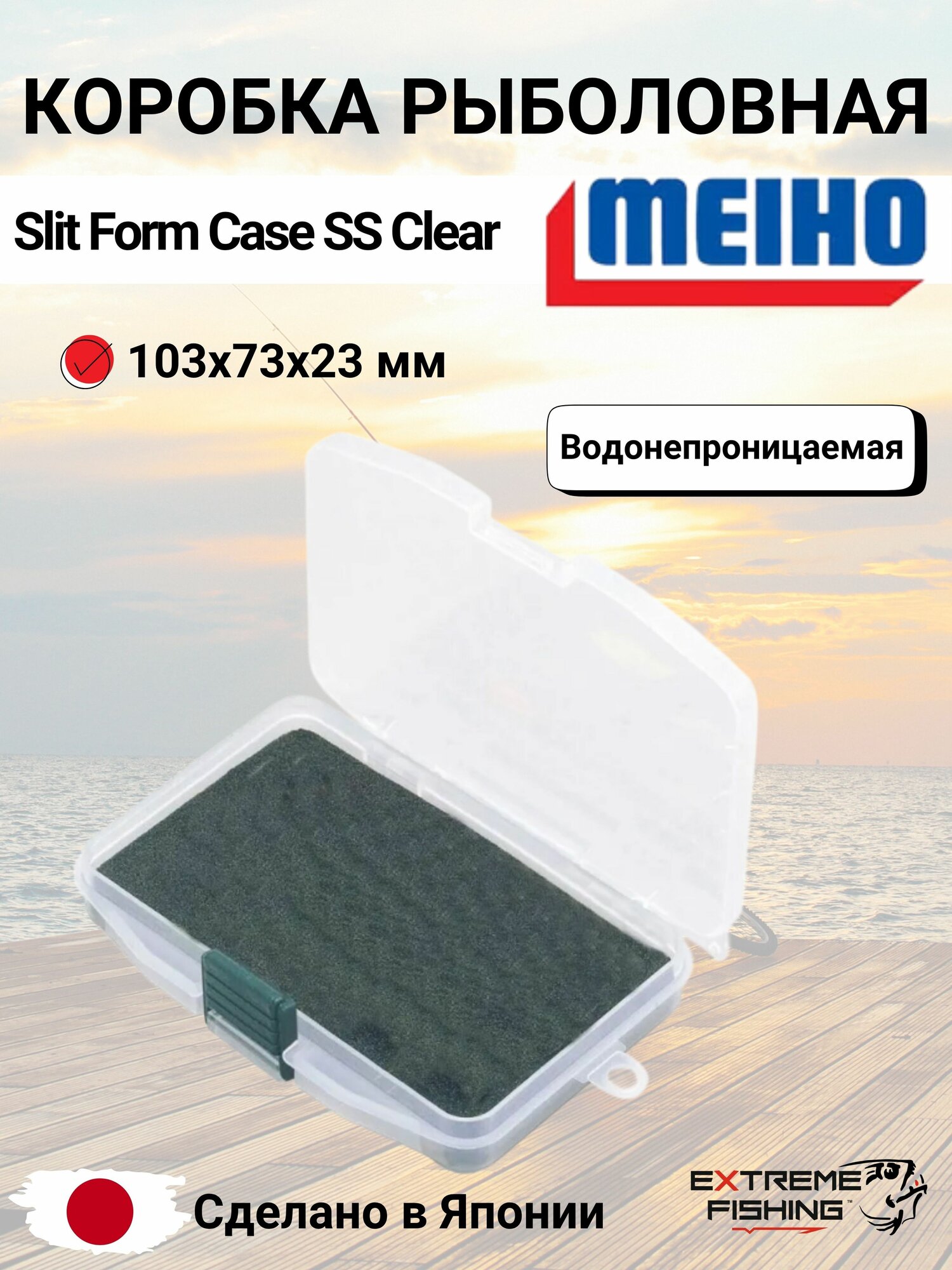 Коробка Meiho Slit Form Case SS Clear, 103х73х23мм