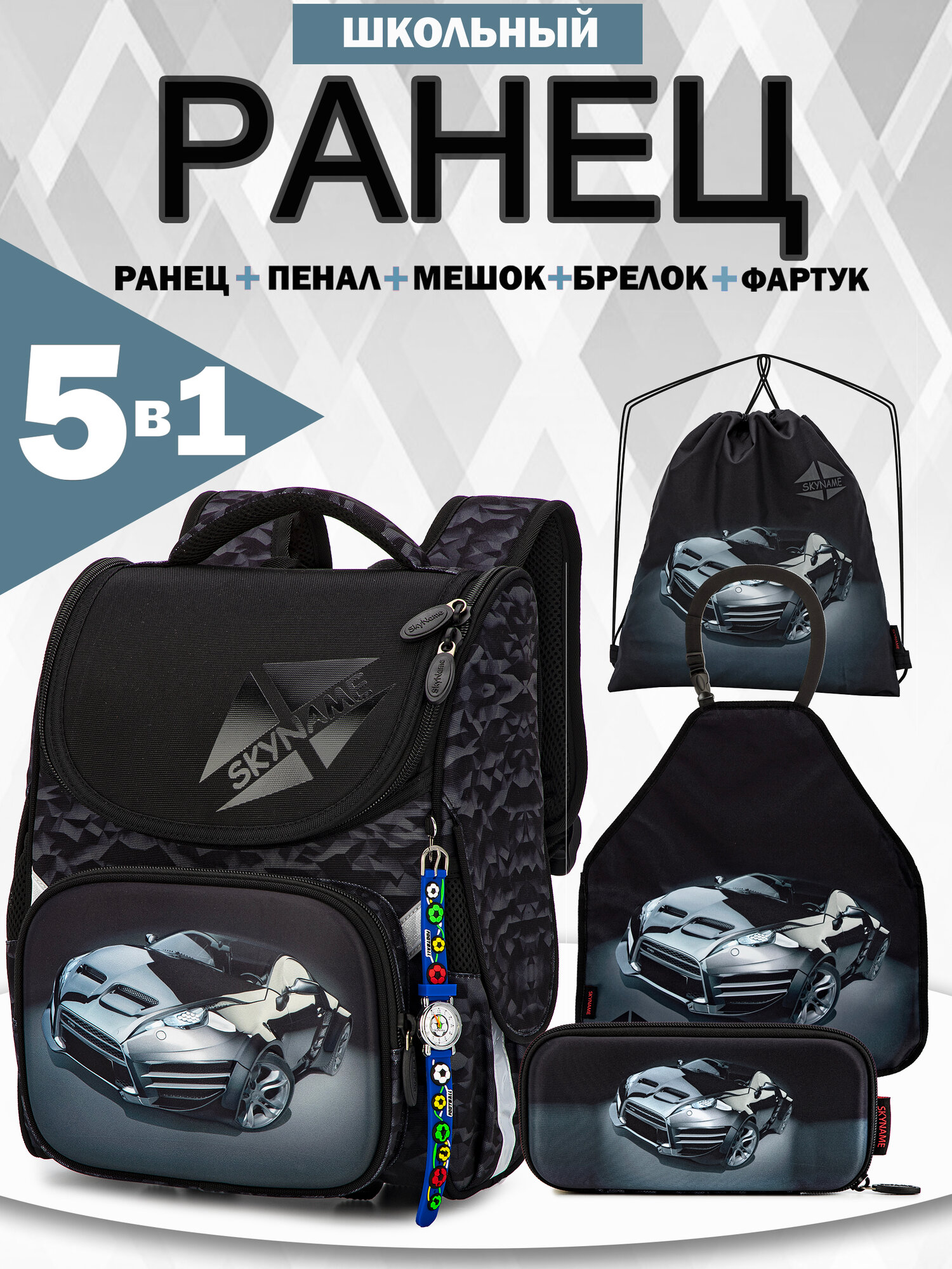 Ранец школьный для мальчика младших классов, с анатомической спинкой, набор 5 в 1, SkyName