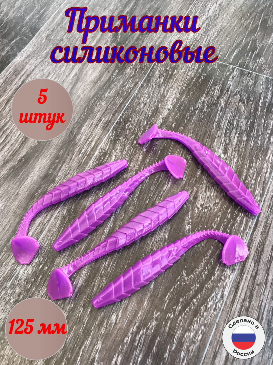 Силиконовая приманка виброхвост наживка для рыбалки 125 мм