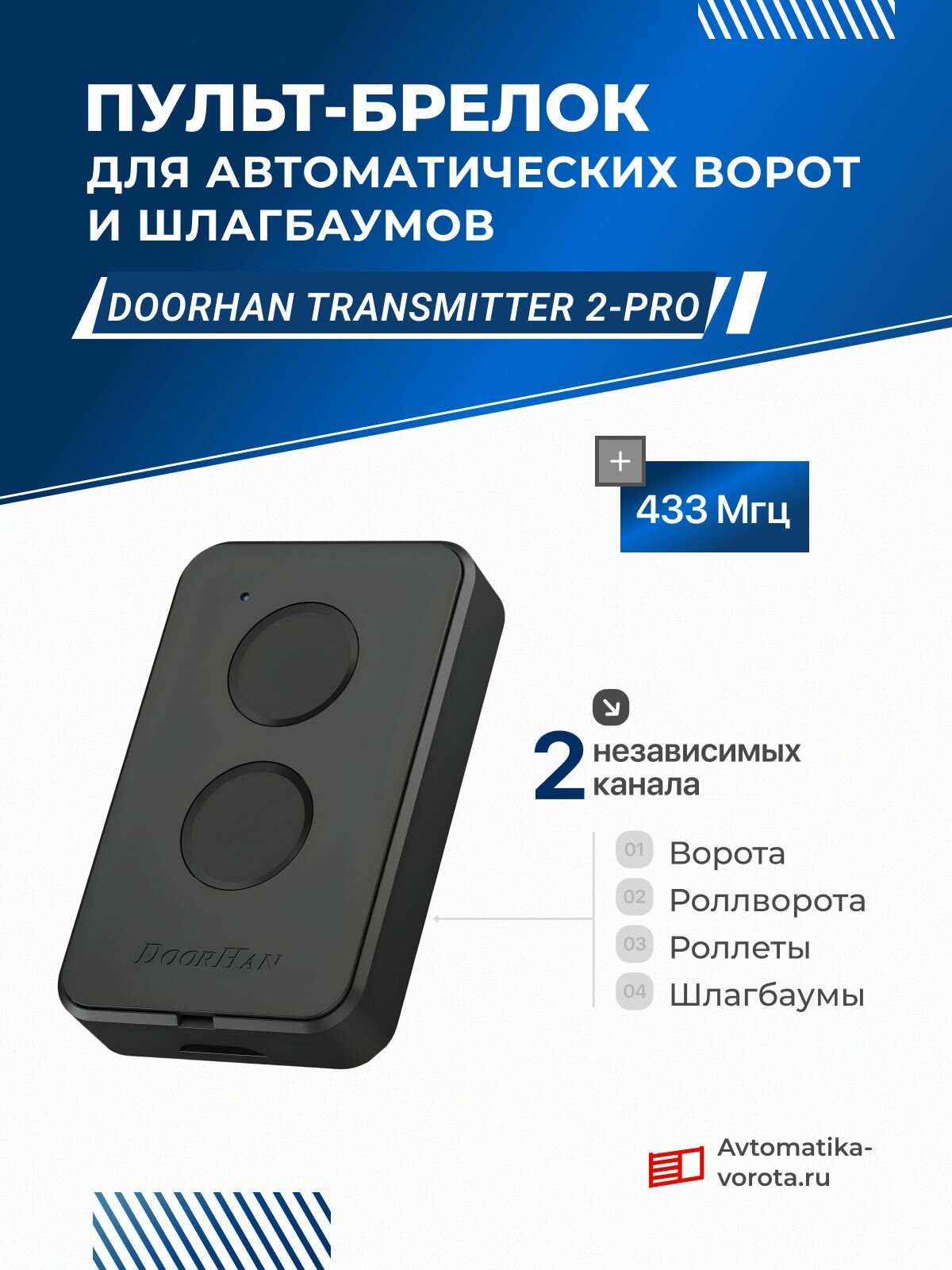 Пульт-брелок для ворот и шлагбаумов Дорхан Transmitter 2-PRO