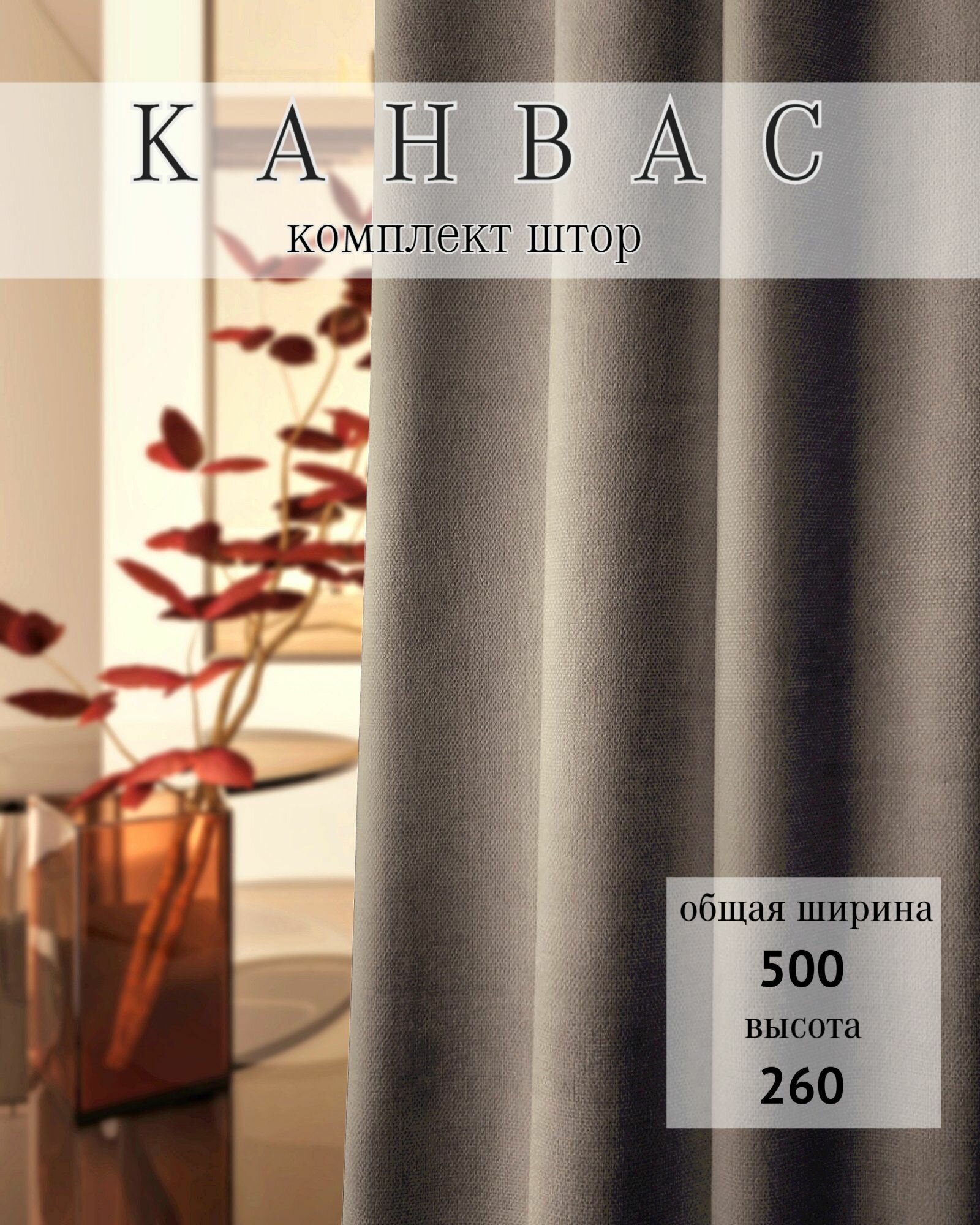 Комплект штор из канваса ширина 250 высота 260, серый