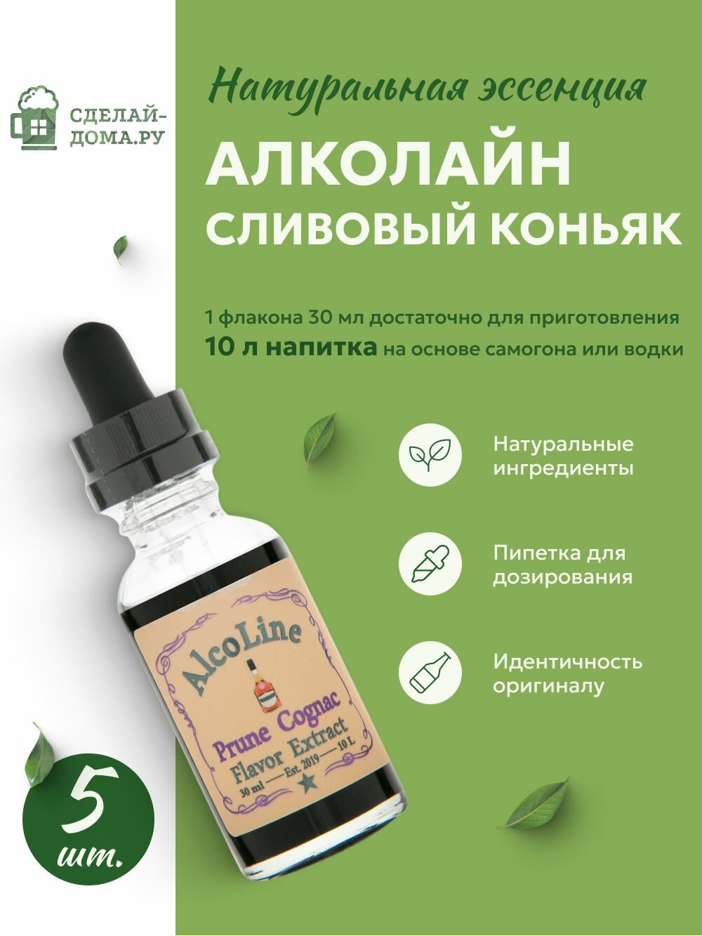 Эссенция для самогона Алколайн Сливовый коньяк 30 мл, 5 шт. / Ароматизатор пищевой Alcoline Prune Cognac