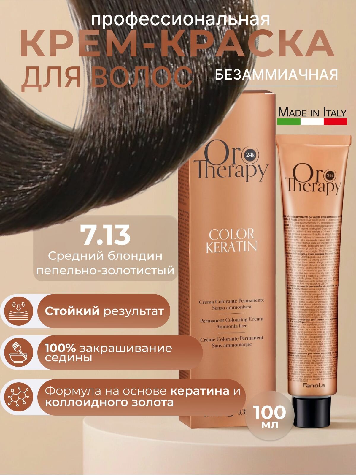 Профессиональный безаммиачный краситель Orotherapy Средний блондин пепельно золотистый, тон 7.13, 100мл