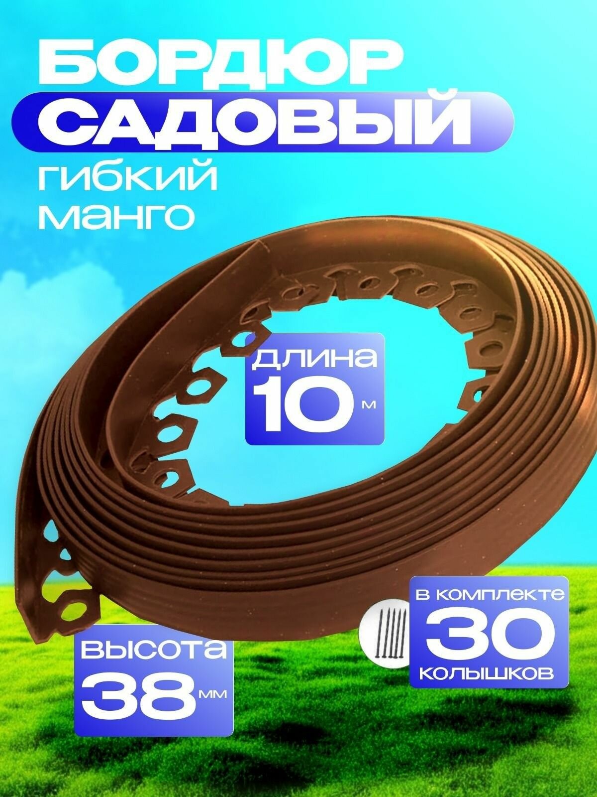 Бордюр садовый