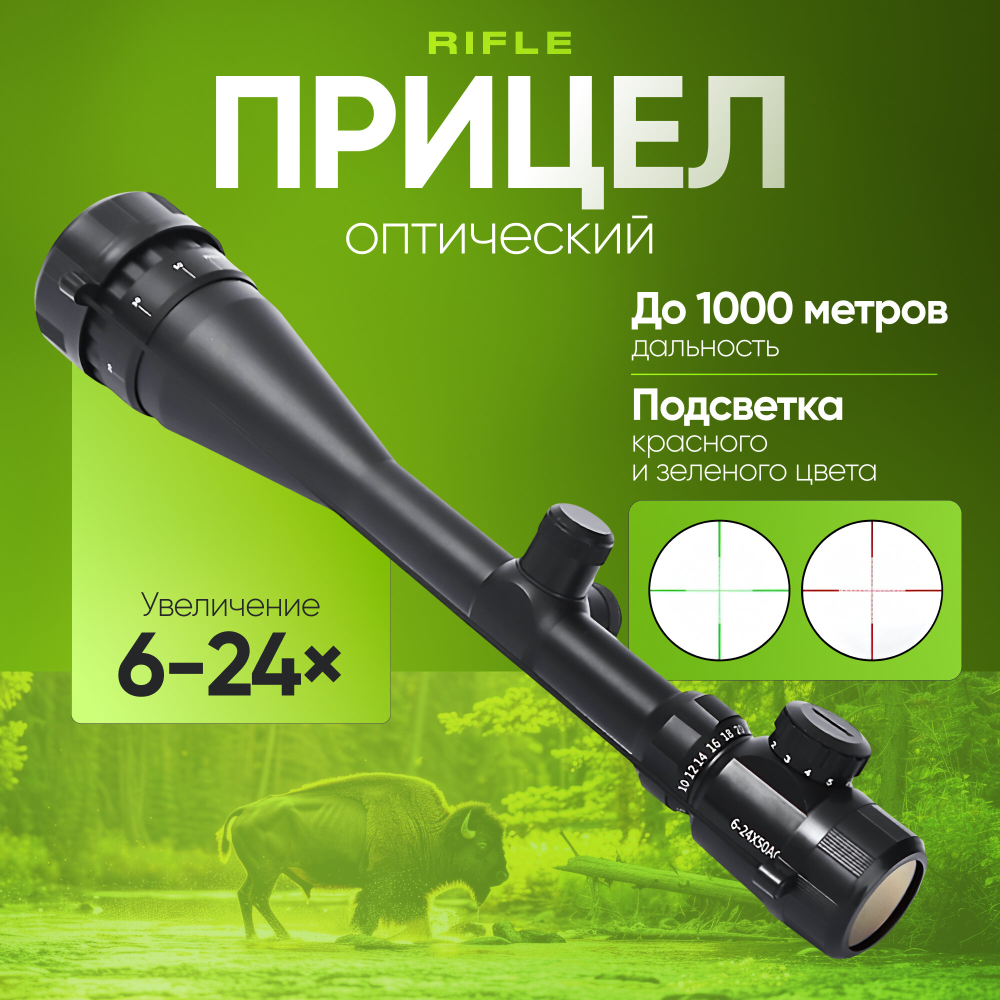 Оптический прицел Rifle 6-24x50 с красной и зеленой подсветкой