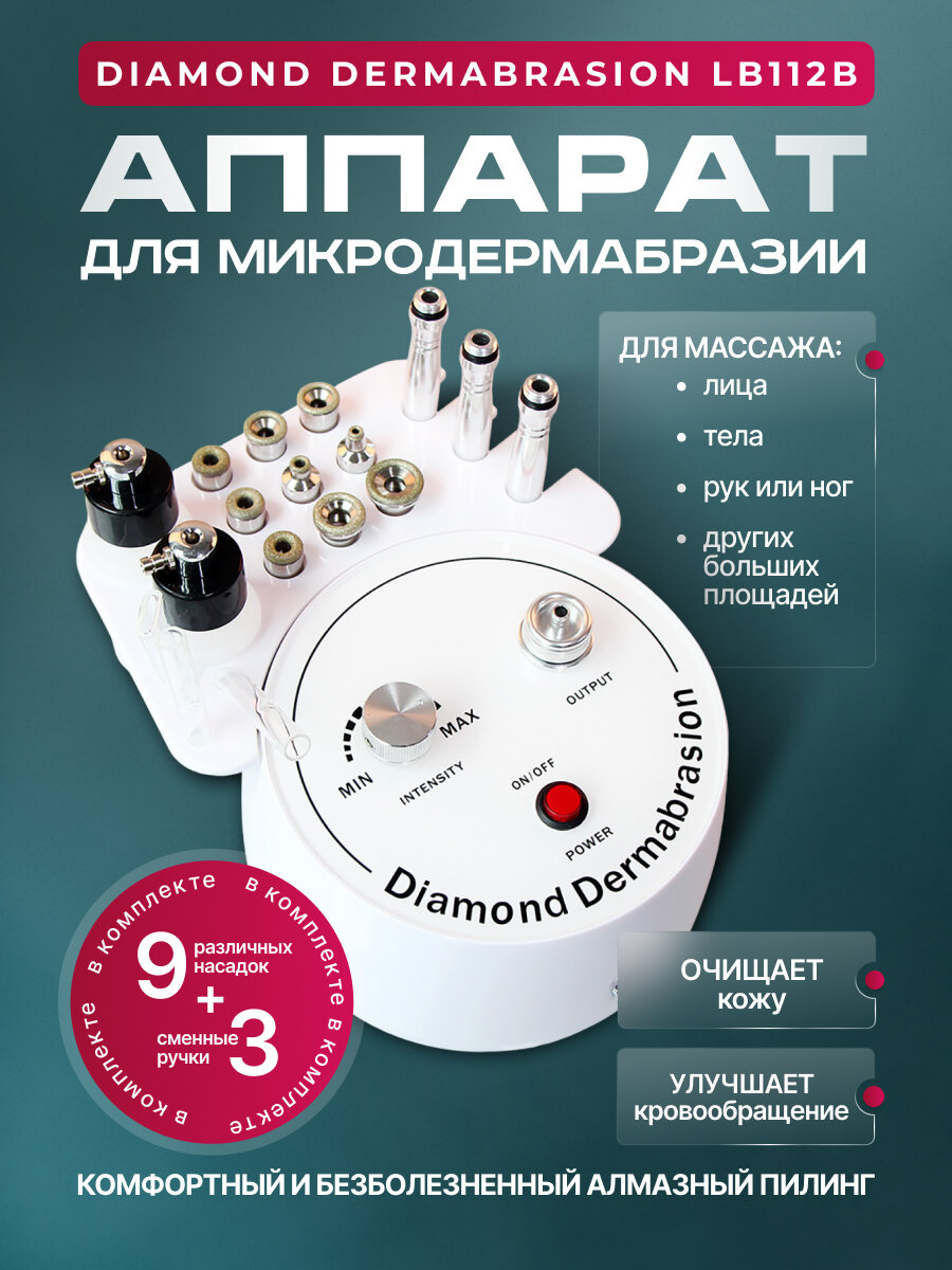 Аппарат для микродермабразии Diamond Dermabrasion LB112B