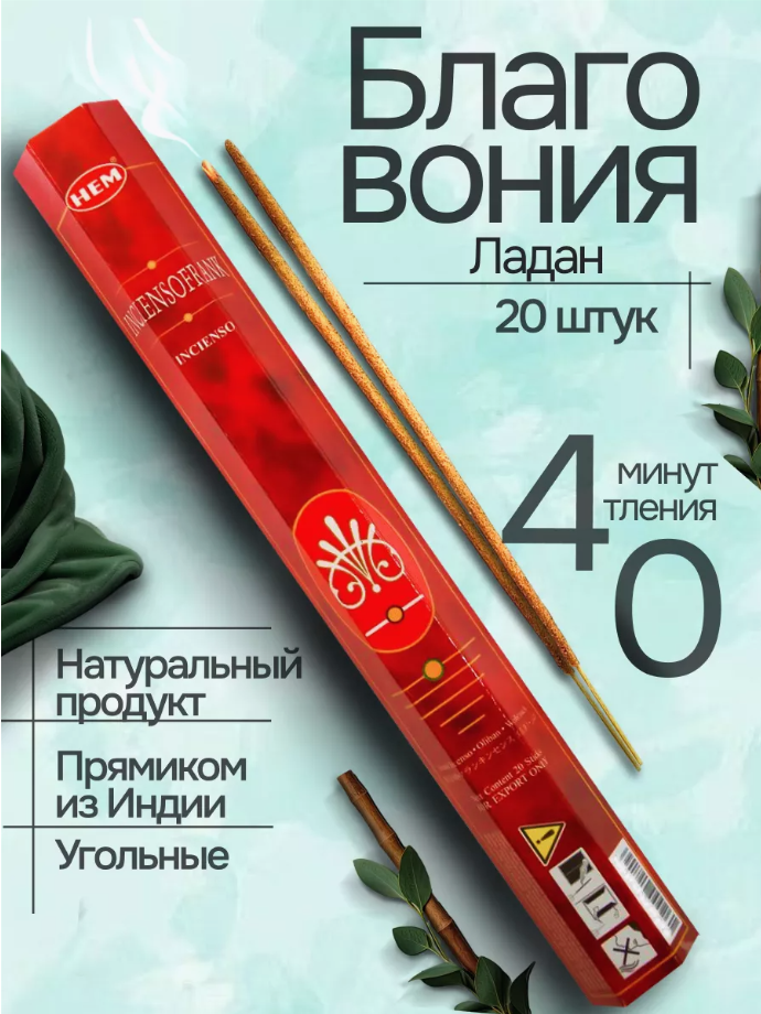 Благовония HEM Frankincense (Ладан), 20 палочек