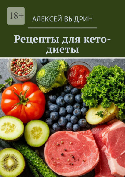 Рецепты для кето-диеты [Цифровая книга]