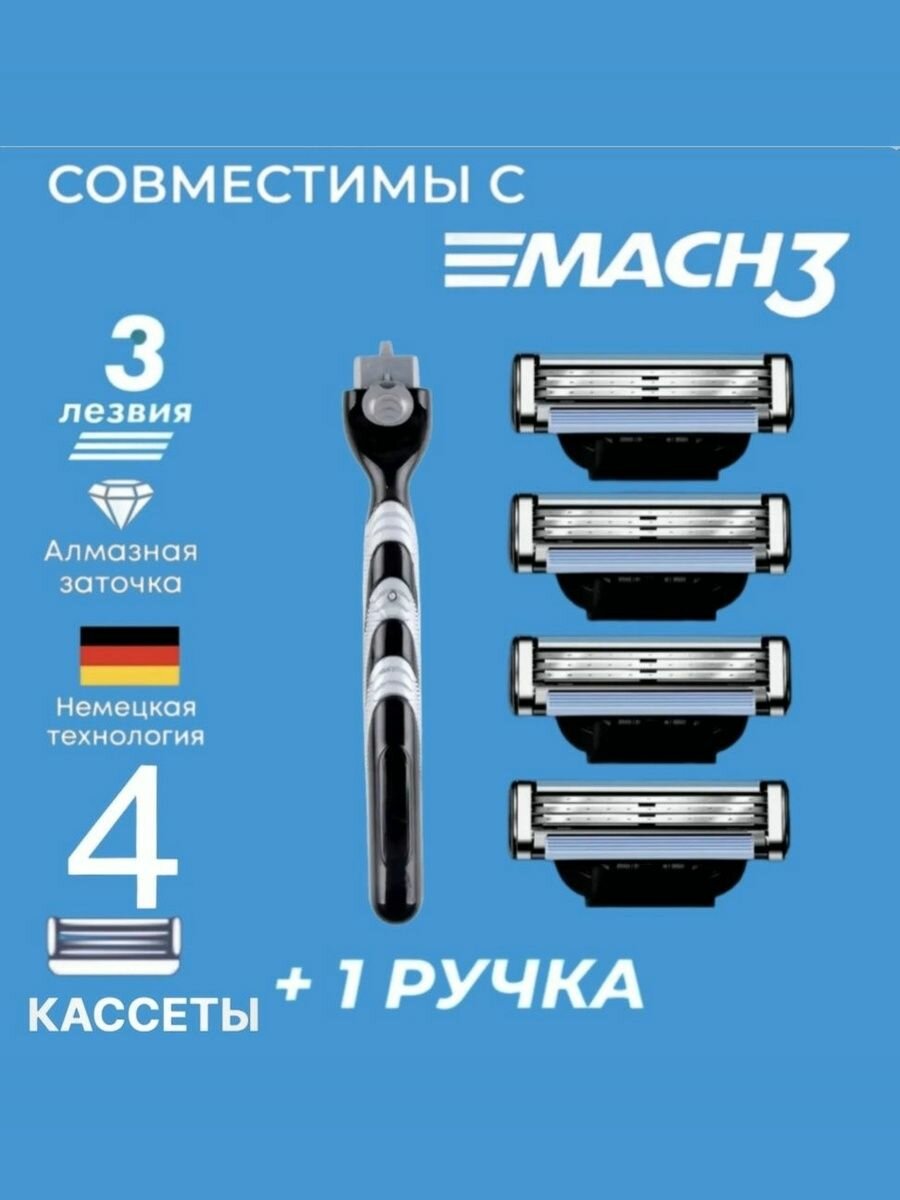 Бритва мужская совместим с популярными бритвами, 1 станок + 4 сменных кассет по 3 лезвия