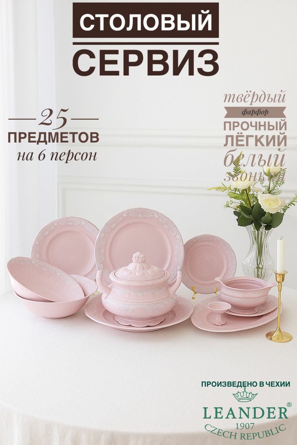 Сервиз столовый на 6 персон 25 предметов Leander Соната декор 3001 Белый узор Розовый фарфор