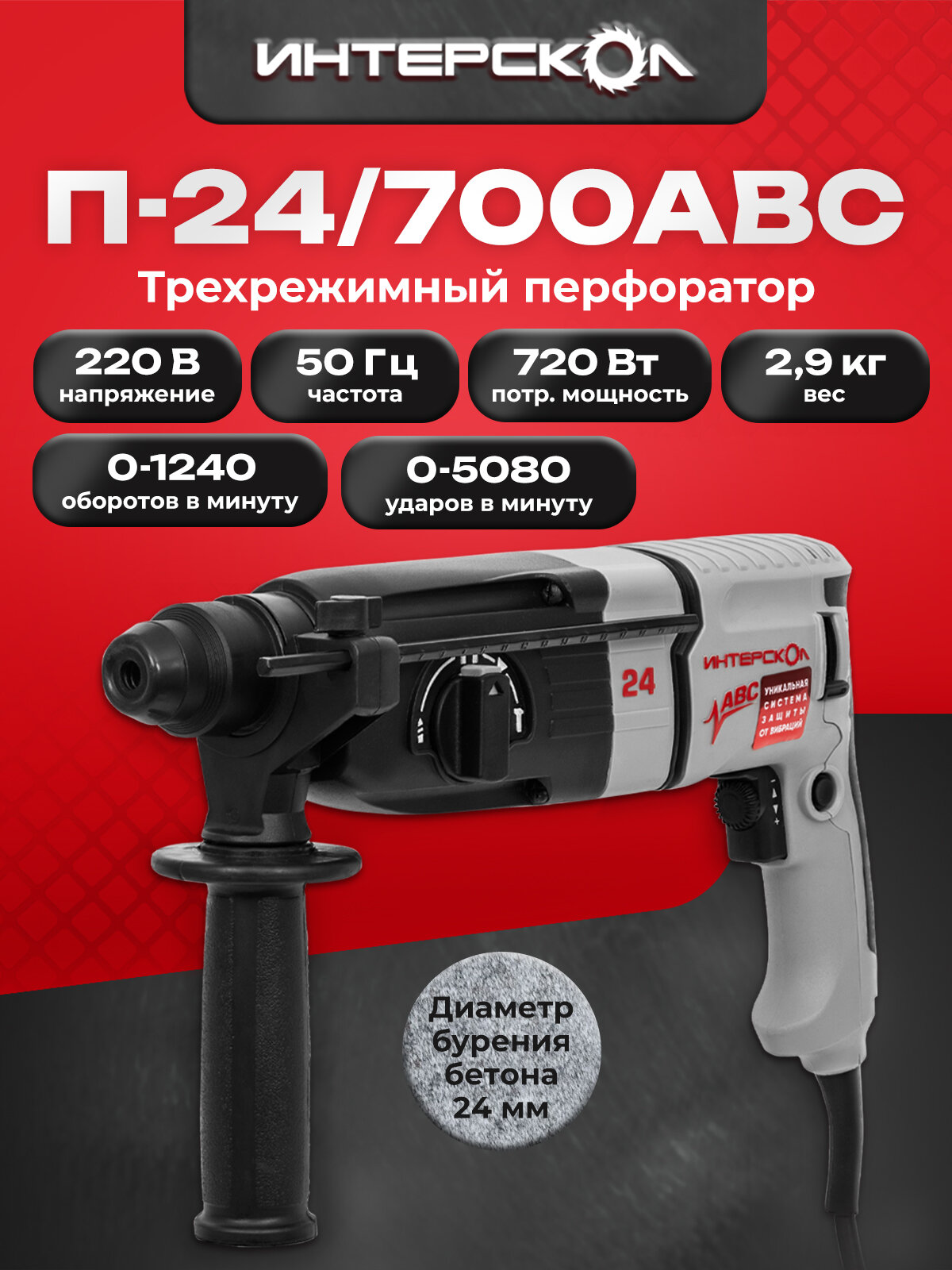 Перфоратор SDS plus Интерскол П-24/700АВС, 720 Вт, 160.1.4.40
