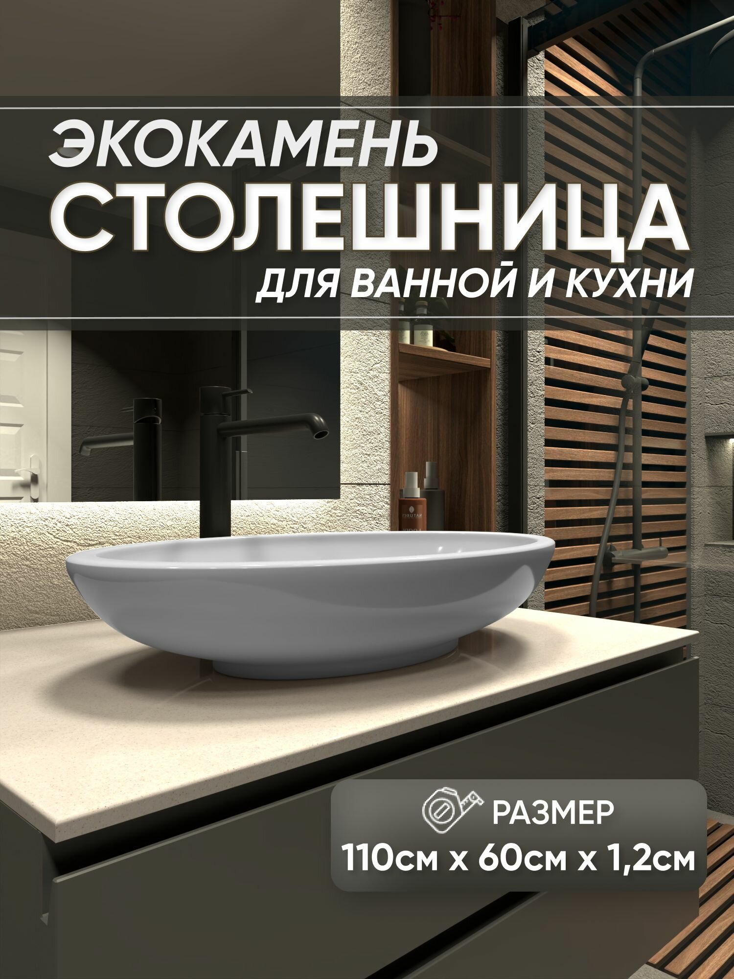 Столешница из искусственного камня 110см х 60см х 1.2см для кухни ванной, глянцевая поверхность, бежевый