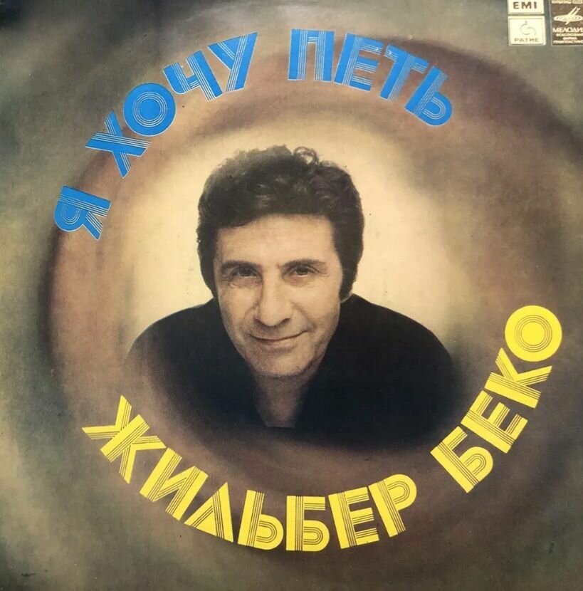 Жильбер Беко. Я хочу петь (EX/NM, Мелодия, С6017231-2, 1982) LP винил