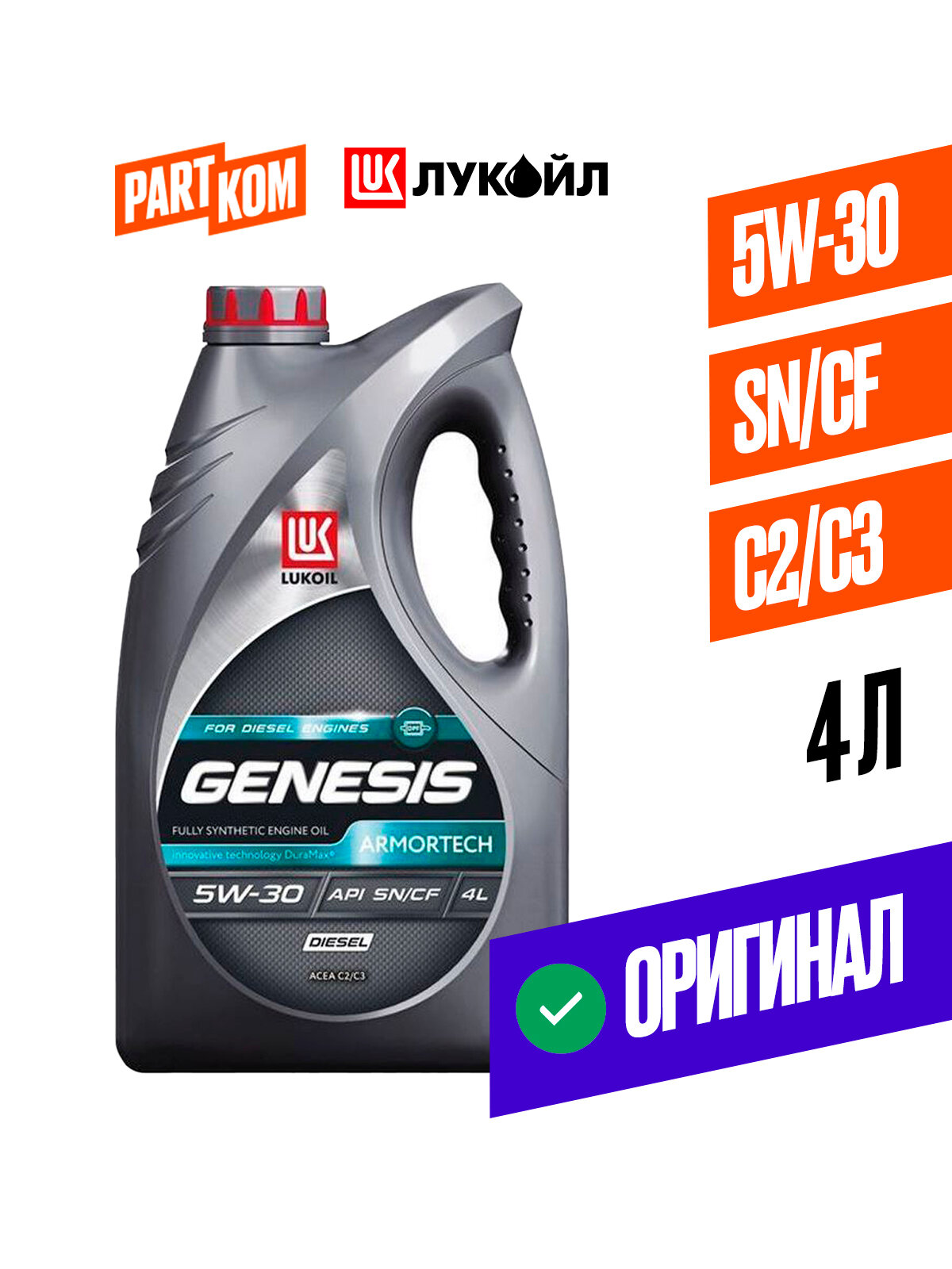 Масло моторное синтетическое LUKOIL GENESIS ARMORTECH DIESEL 5W30 4л для а/м Volkswagen, Audi, BMW, Mercedes-Benz 2210268