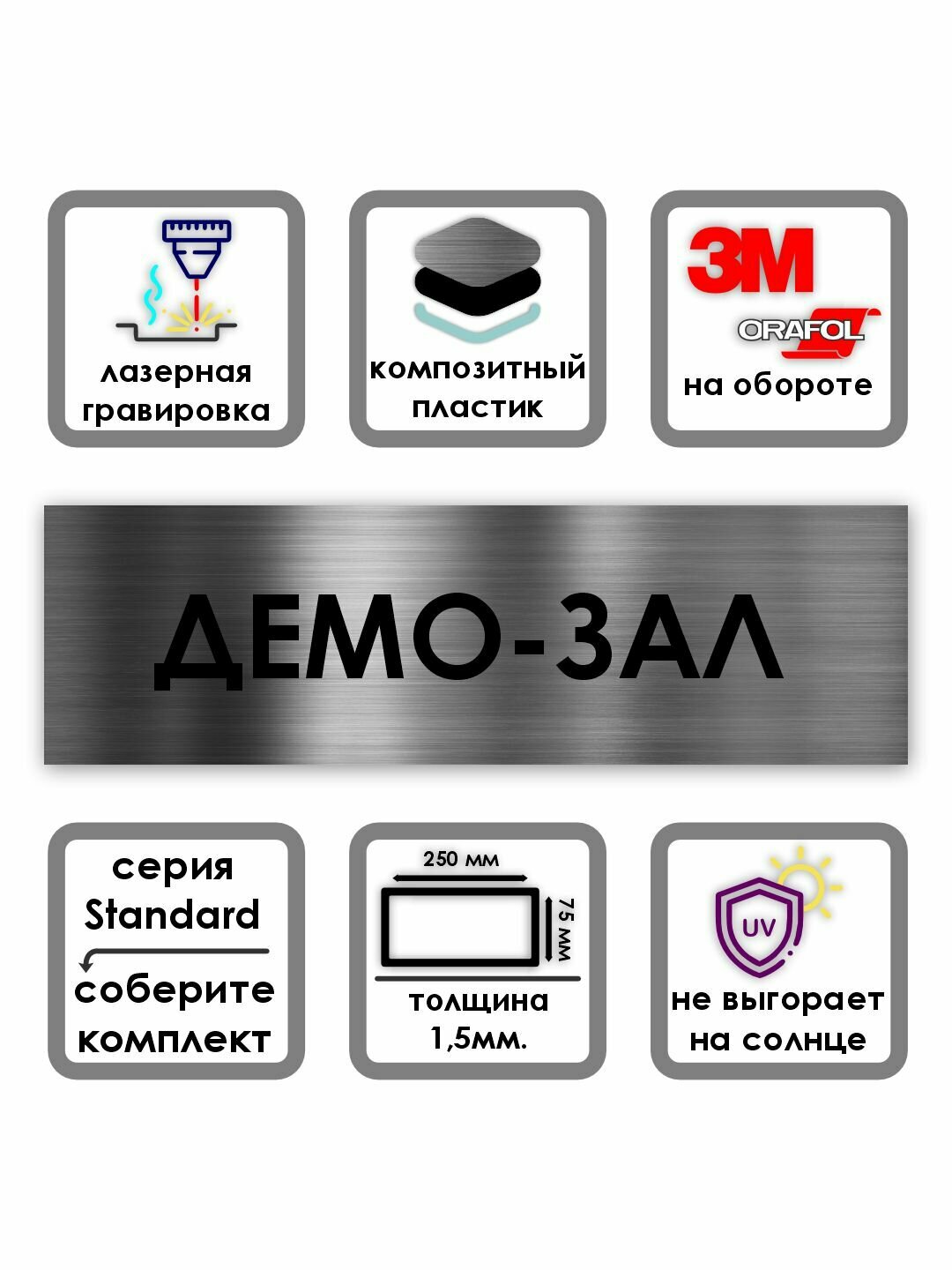 Демо-зал табличка на дверь Standard 250*75*1,5 мм. Серебро