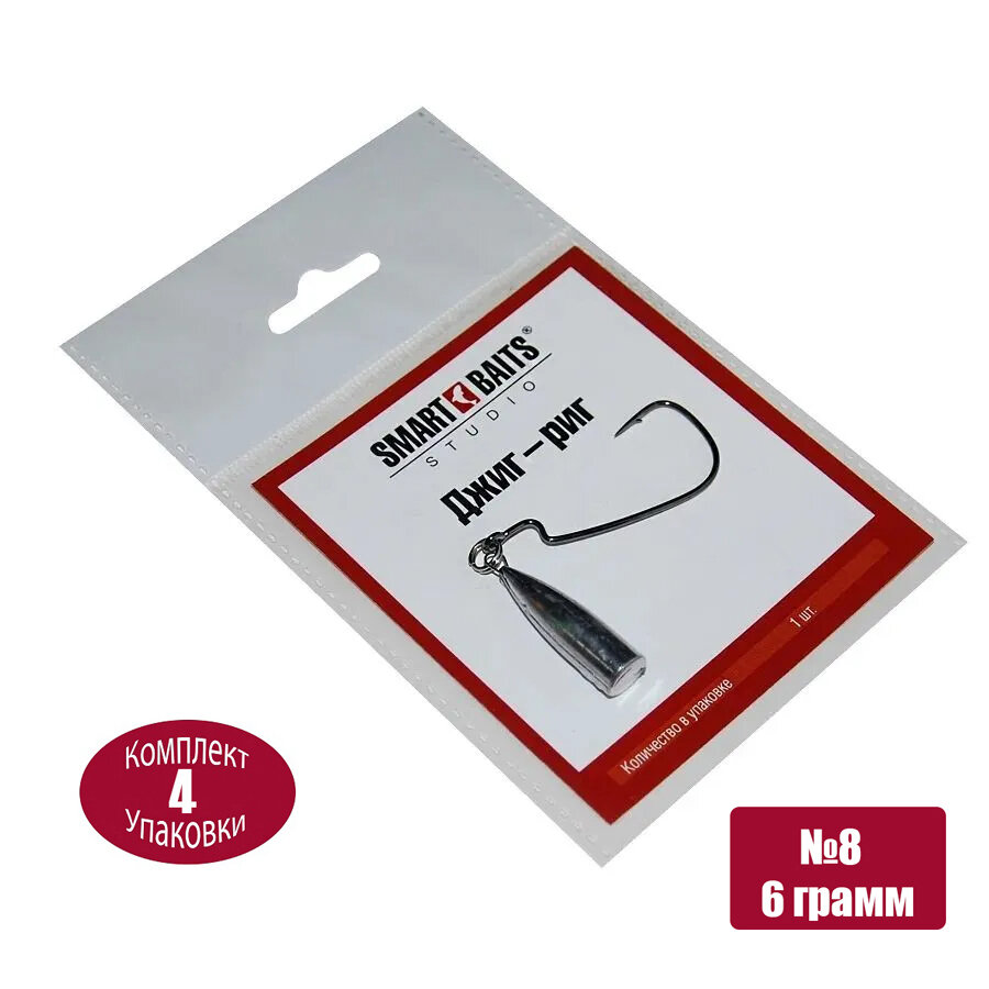 Монтаж Джиг риг 6гр, крючок № 8 Smart Baits Studio 1шт/уп, 4уп дальний заброс, повышенная проходимость