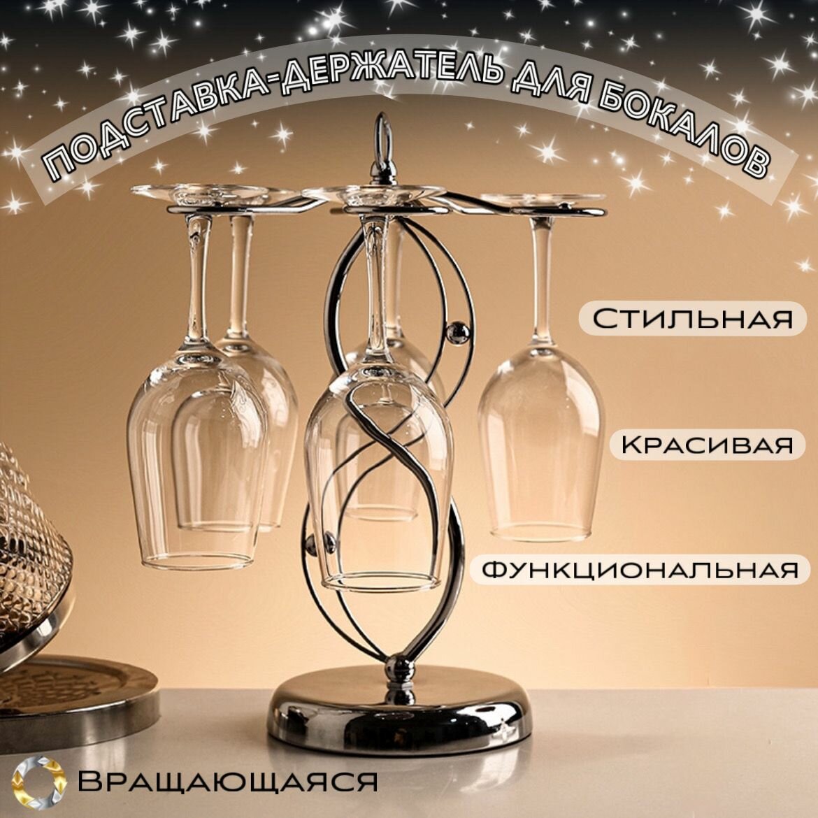 Вращающаяся подставка-держатель для бокалов S&T из нержавеющей стали, стильное интерьерное украшение для кухни, столовой и праздничного стола отличный подарок хозяйке, подруге любимой