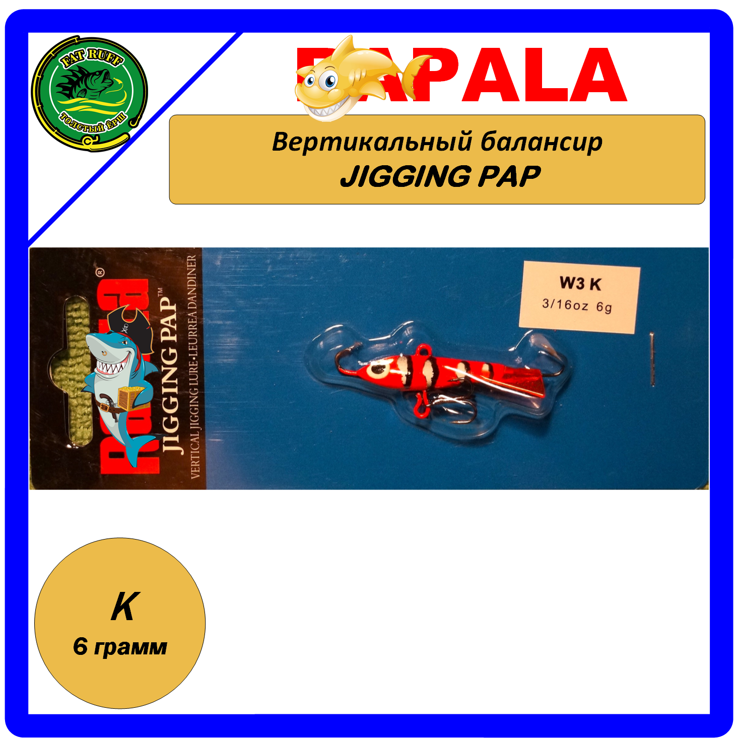 Балансир JIGGING PAP W3 K