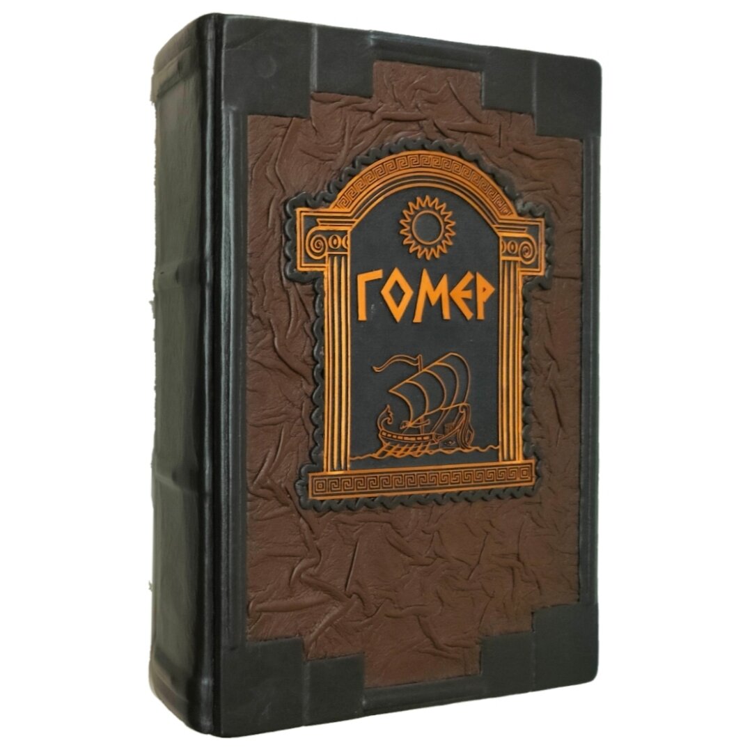 Гомер. Илиада. Одиссея.