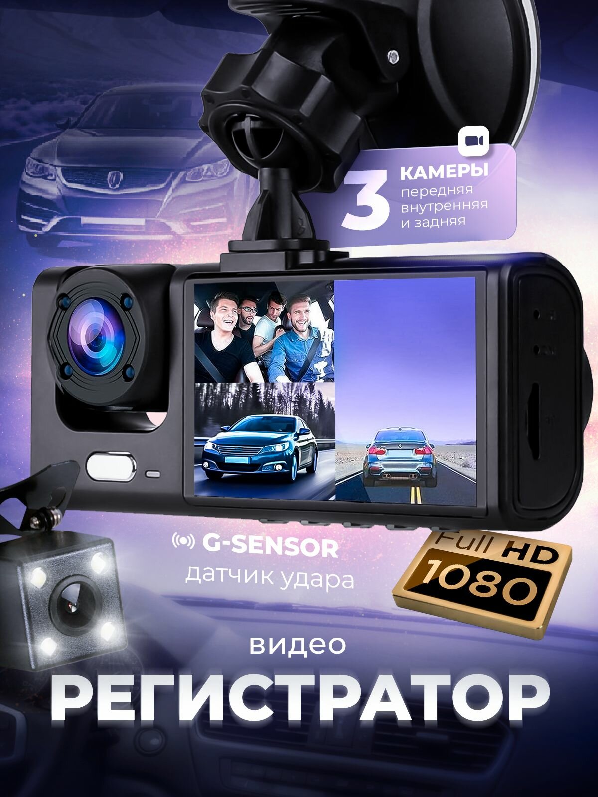 Видеорегистратор автомобильный с камерой заднего вида / Разрешение FULL HD 30 кадров в секунду