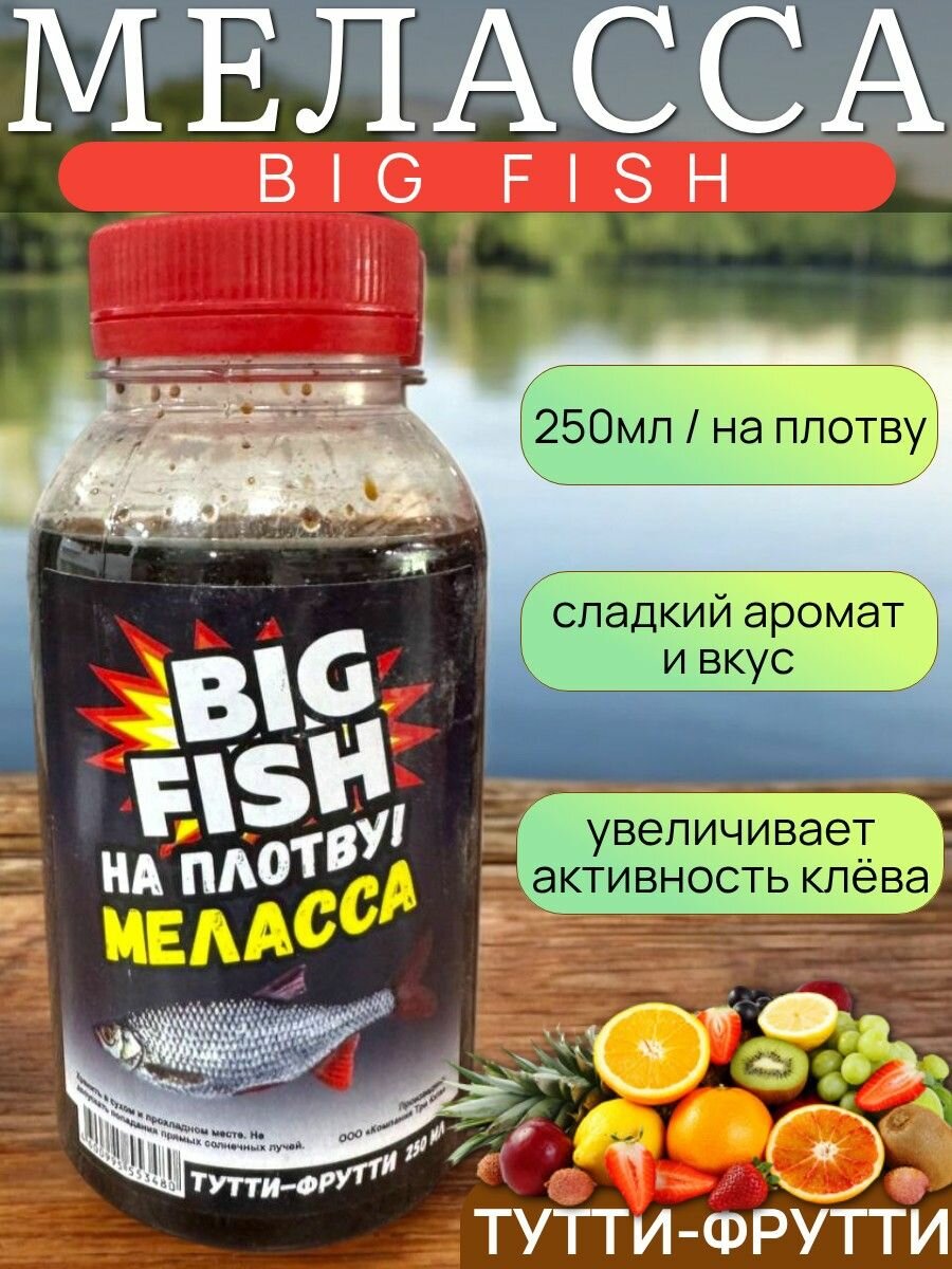 Меласса "BIG FISH" На плотву - вкус "Тутти-Фрутти" 250мл / активатор клева