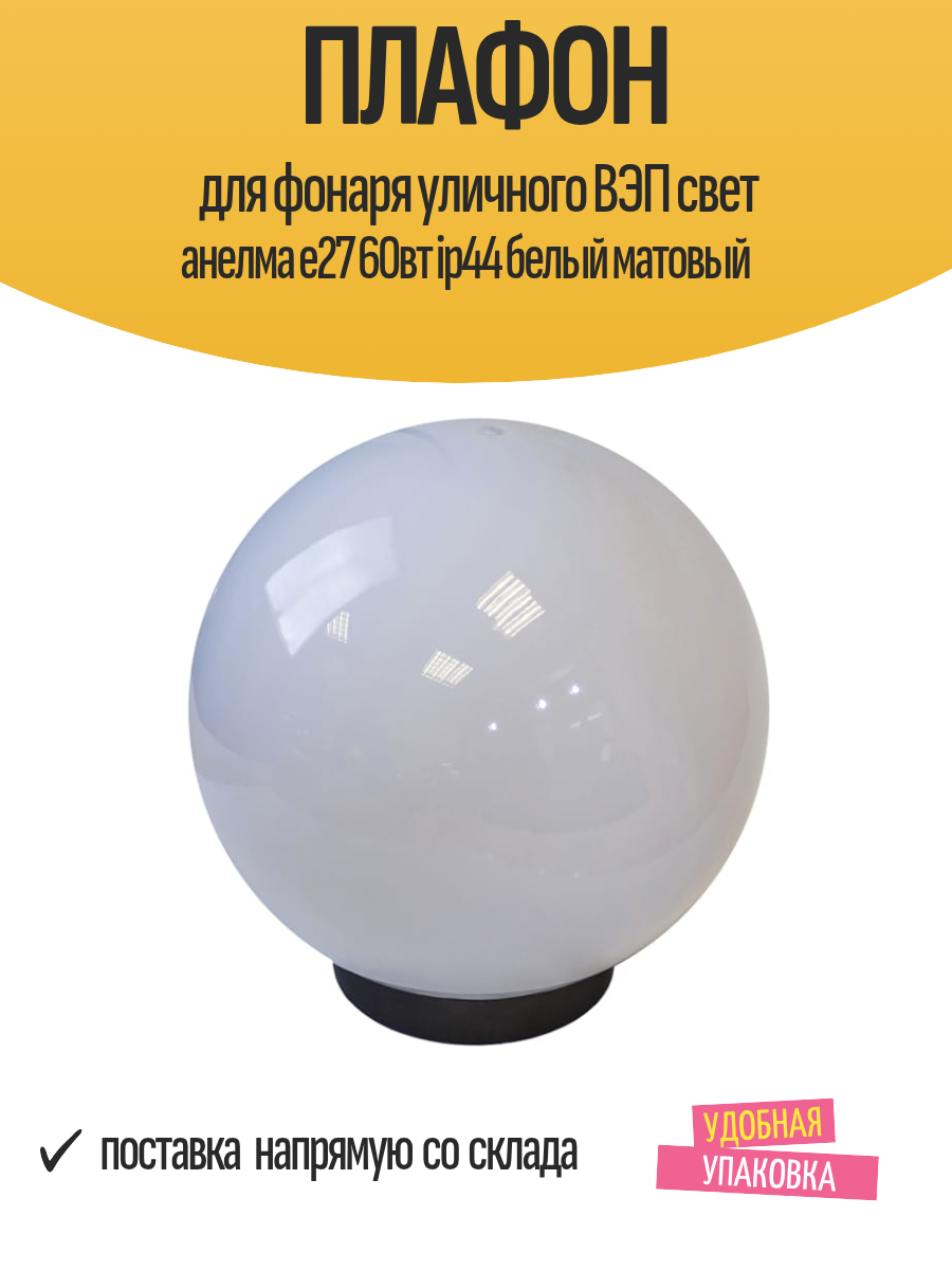 Плафон для фонаря уличного ВЭП свет анелма е27 60вт ip44 белый матовый