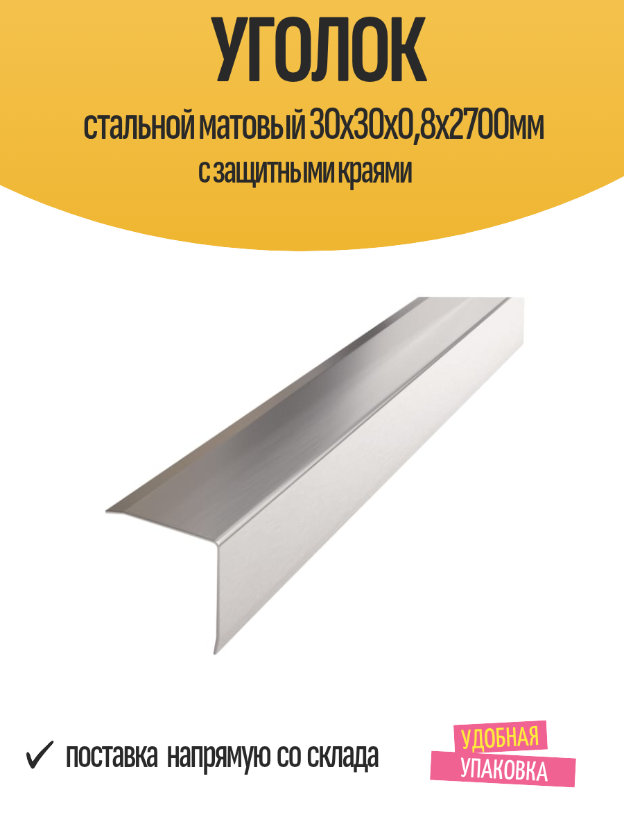Уголок стальной матовый 30х30х0,8х2700 мм с защитными краями