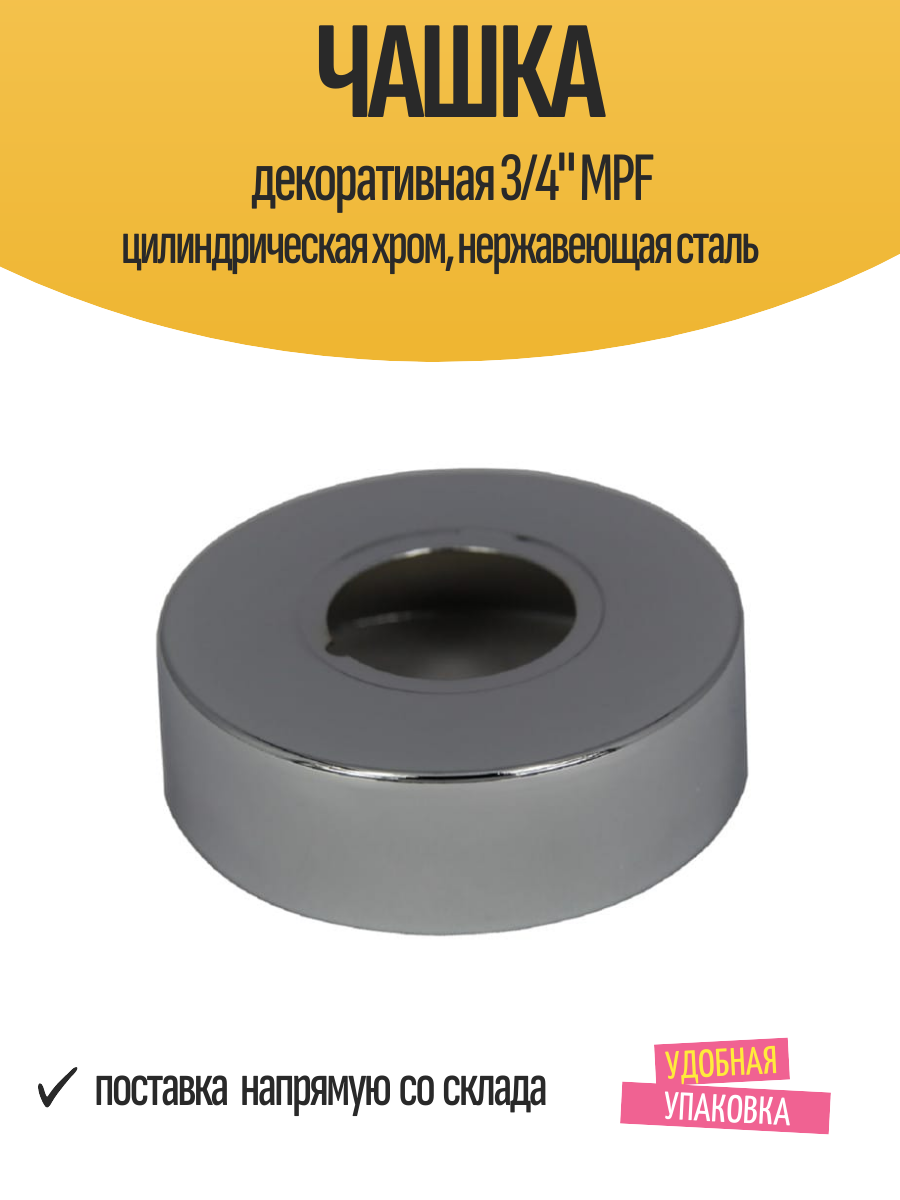 Чашка декоративная 3/4" MPF цилиндрическая хром, нержавеющая сталь