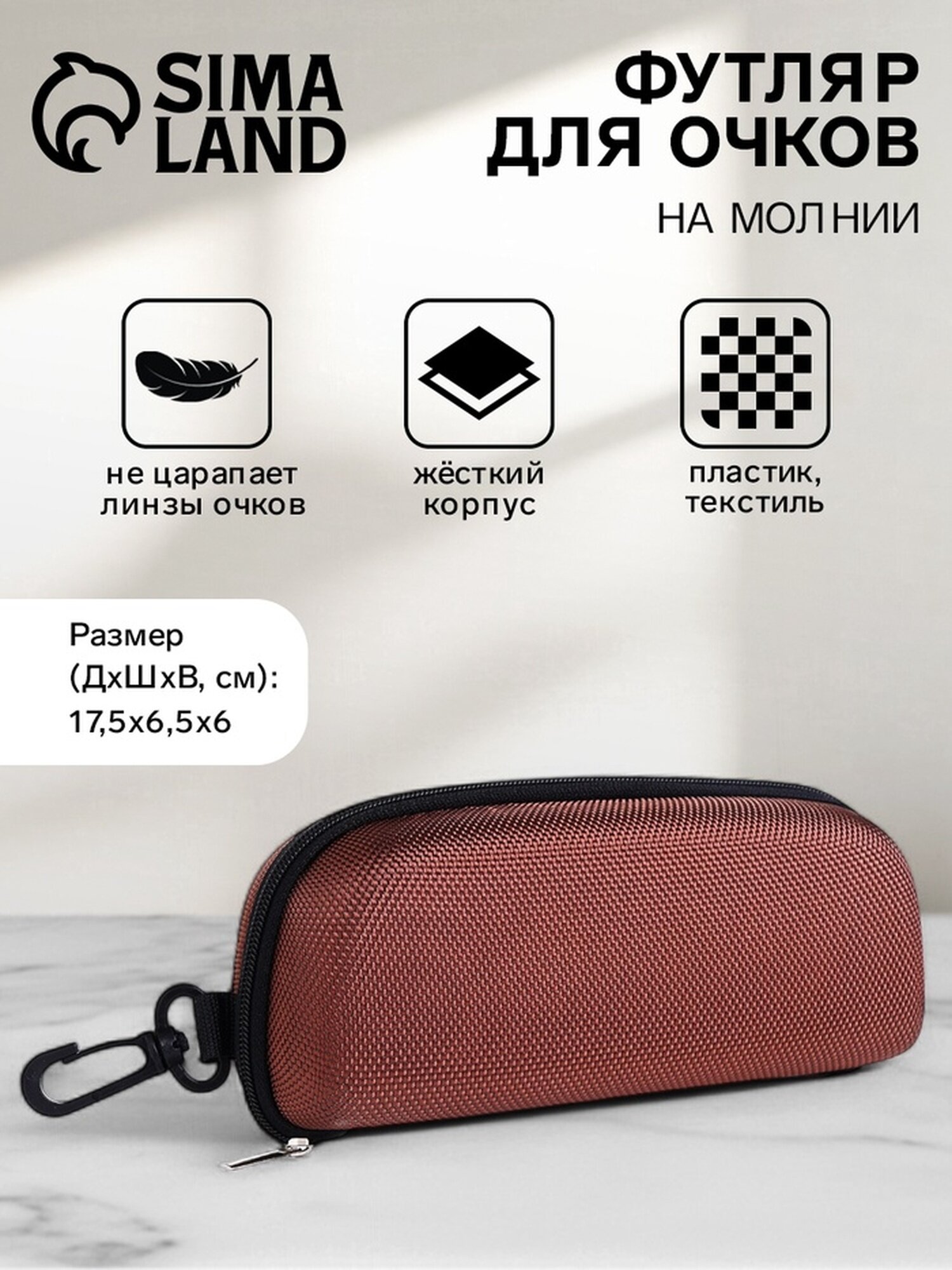 Футляр для очков Сима-ленд, текстиль, на молнии, коричневый, 17x6,5x6 см