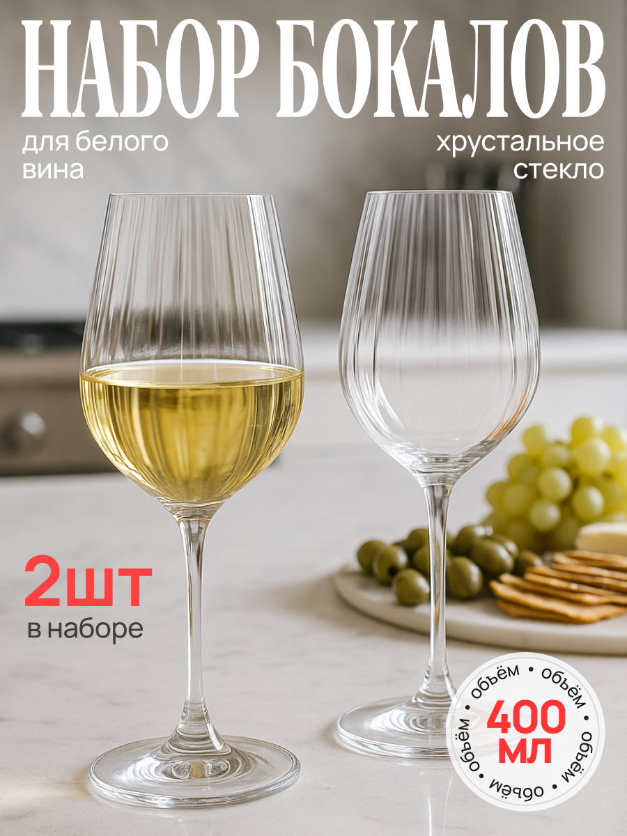 Набор бокалов для белого вина Crystal Bohemia Columba Optic, хрустальное стекло, 400 мл, 2 шт