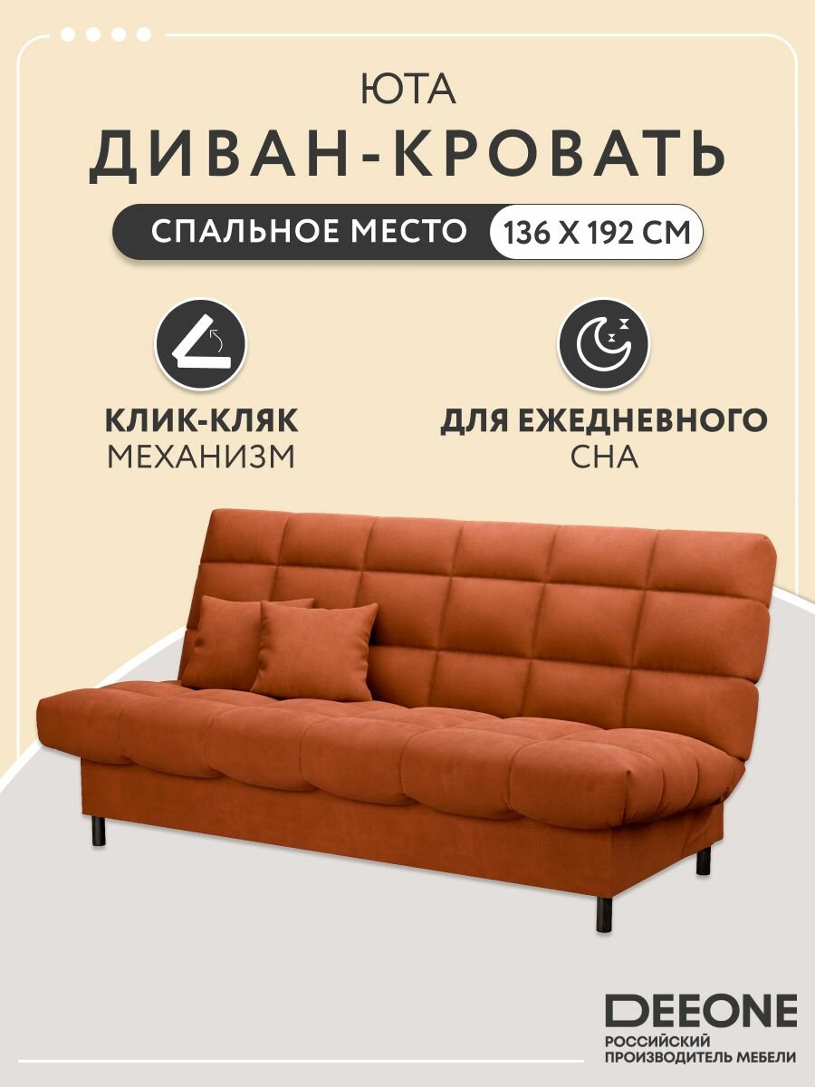 Диван кровать раскладной прямой ППУ Юта D1 в гостиную, клик кляк, металлокаркас, двухспальный, велюр, терракотовый, 192х100х98