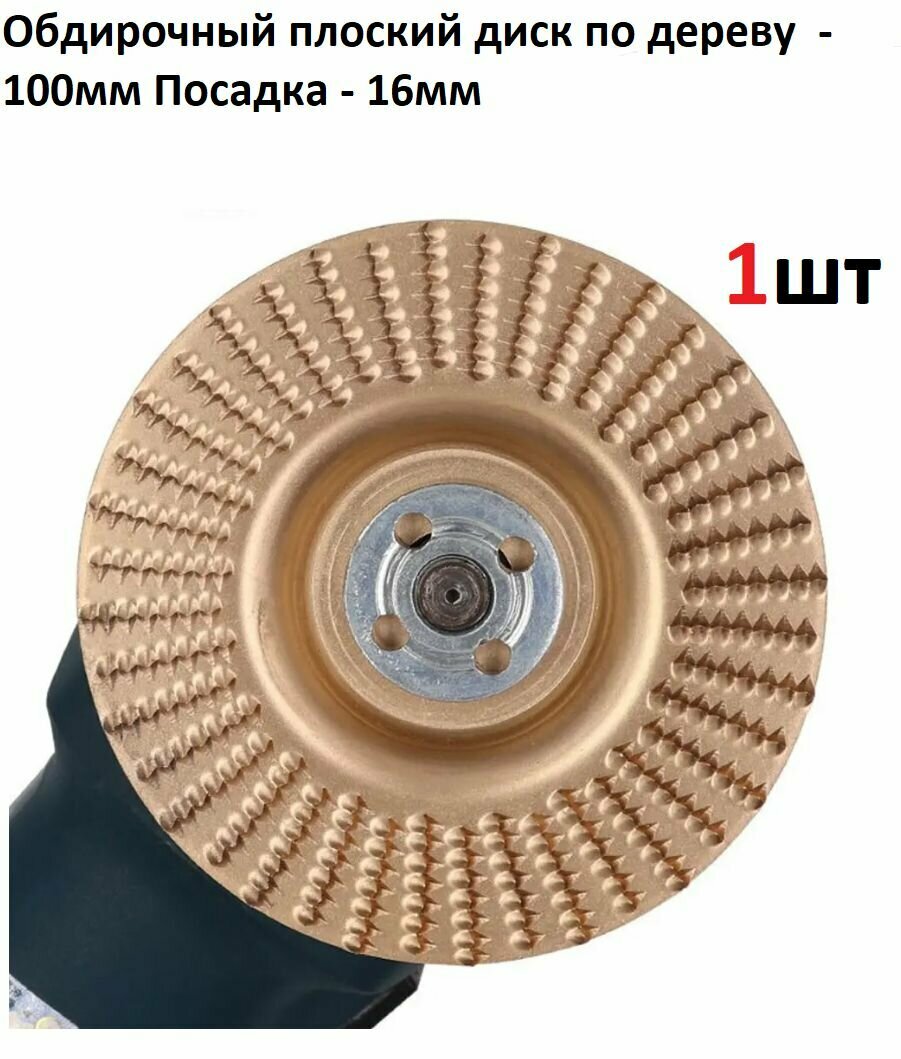 Обдирочный диск по дереву 100х16мм, для угловой шлифовальной машины с посадкой 16 мм, круг рашпильный для УШМ