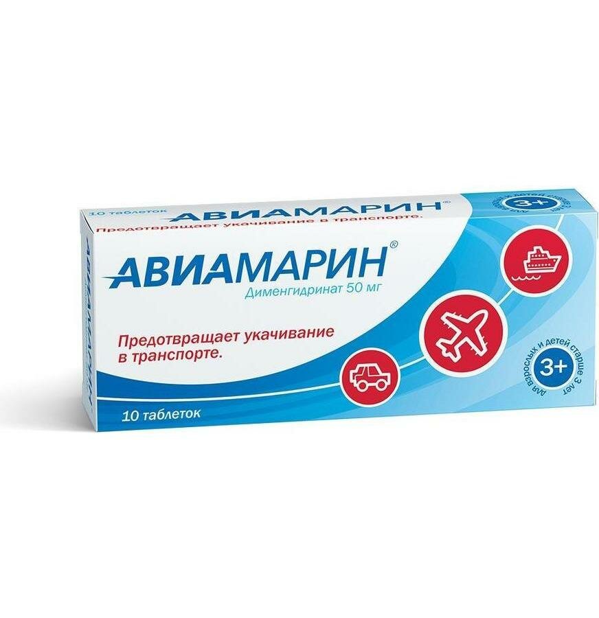 Авиамарин, таблетки 50 мг, 10 шт.