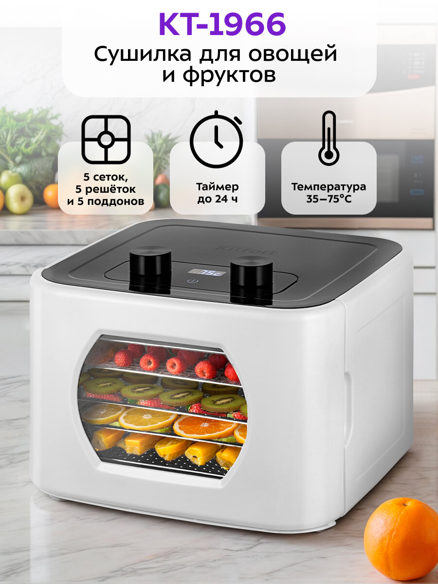 Сушилка для овощей и фруктов Kitfort КТ-1966