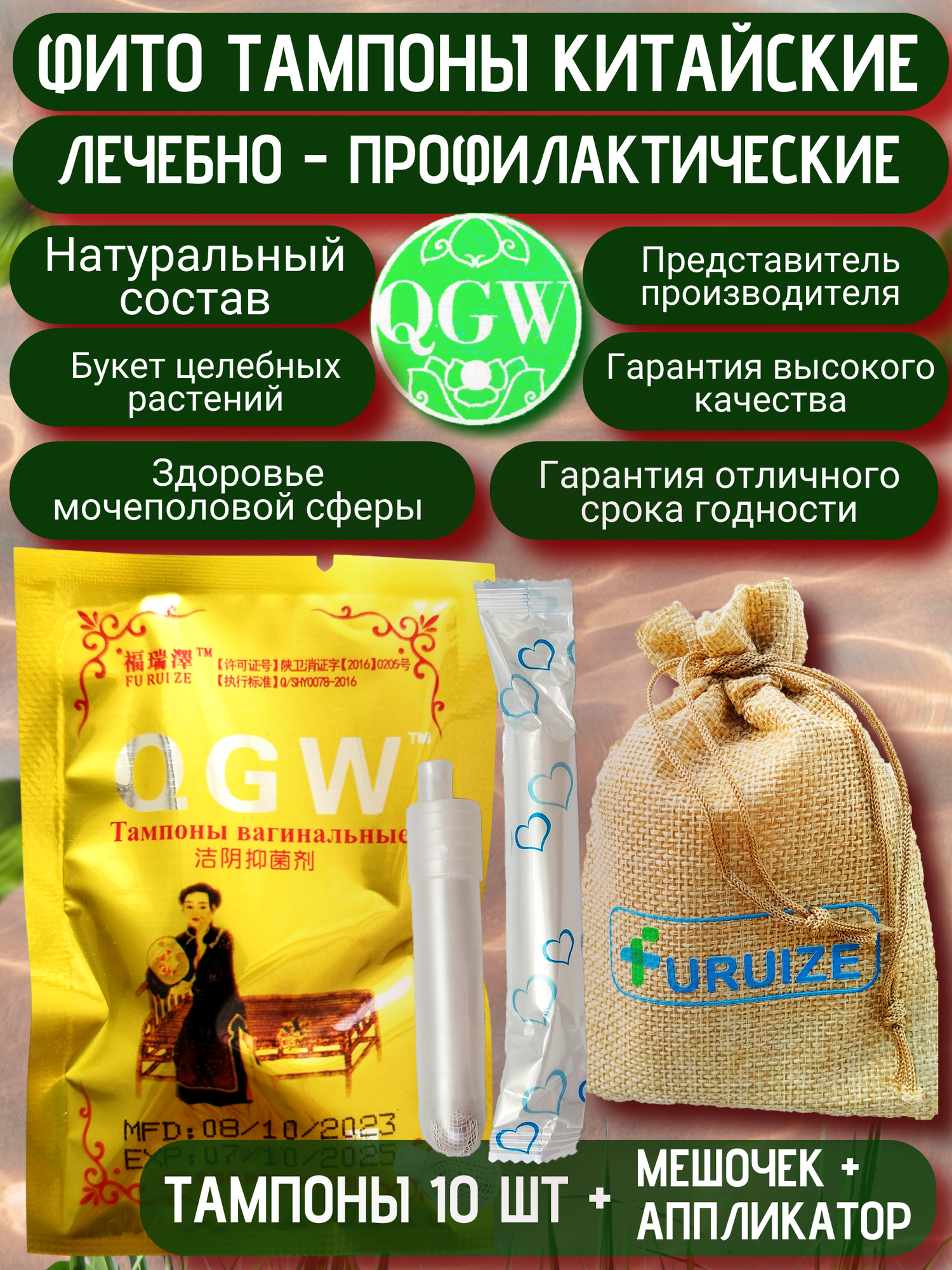 Фитотампоны QGW, китайские, от FURUIZE, мешочек, 10 шт, с аппликатором. Тампоны травяные женские гигиенические