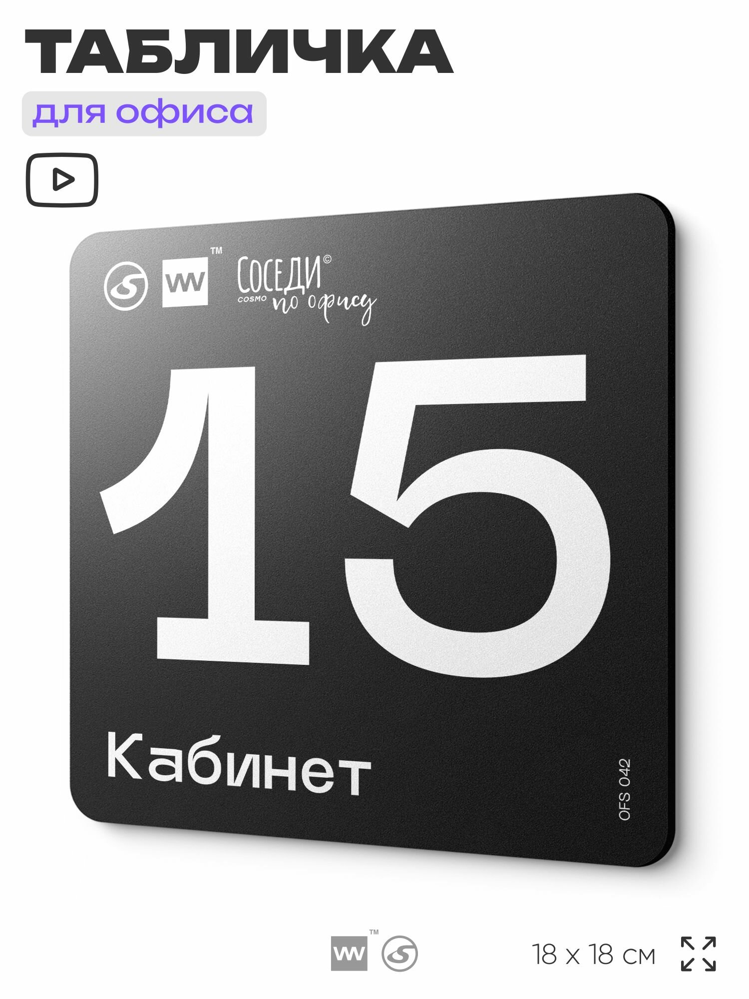 Табличка информационная "Кабинет №15" 18х18 см, пластиковая, SilverPlane x Айдентика Технолоджи