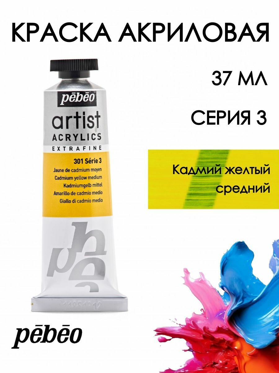PEBEO Artist краска акриловая художественная 37 мл, серия №3, Кадмий желтый средний 908-301