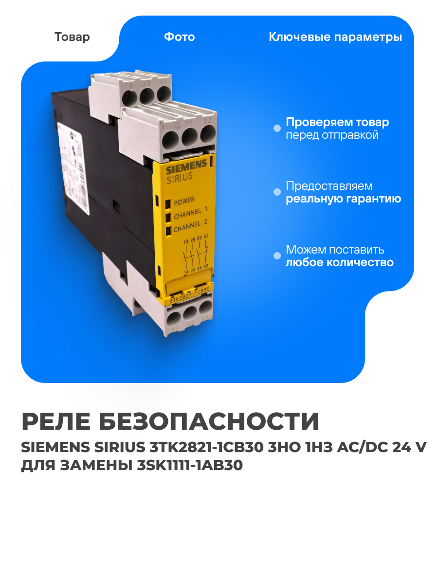 Реле безопасности Siemens Sirius 3TK2821-1CB30 3НО 1НЗ AC/DC 24 V совместимо для замены 3SK1111-1AB30