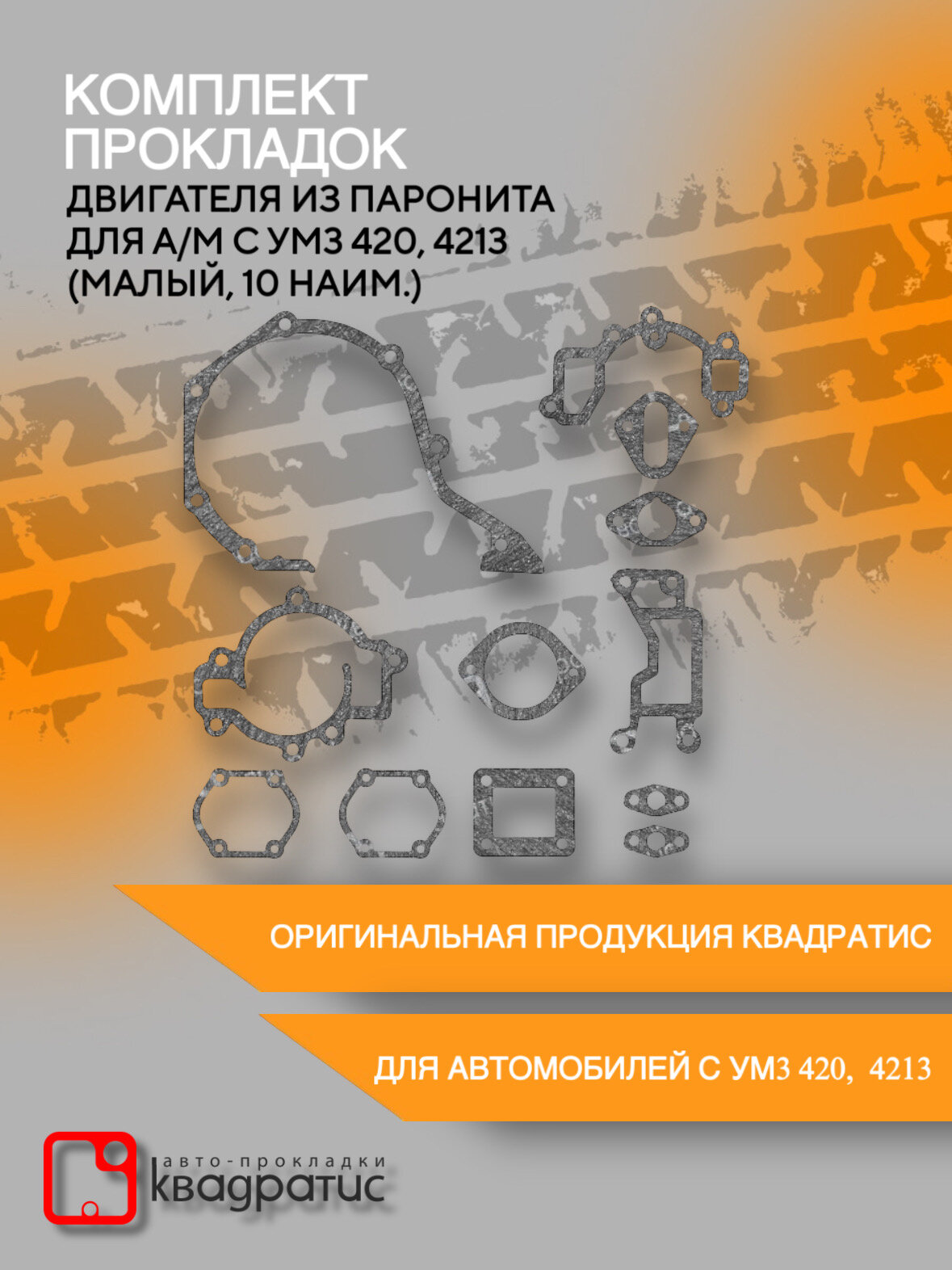 Комплект прокладок двигателя из паронита для автомобилей с УМЗ 420, 4213 ( малый,10 наименований)