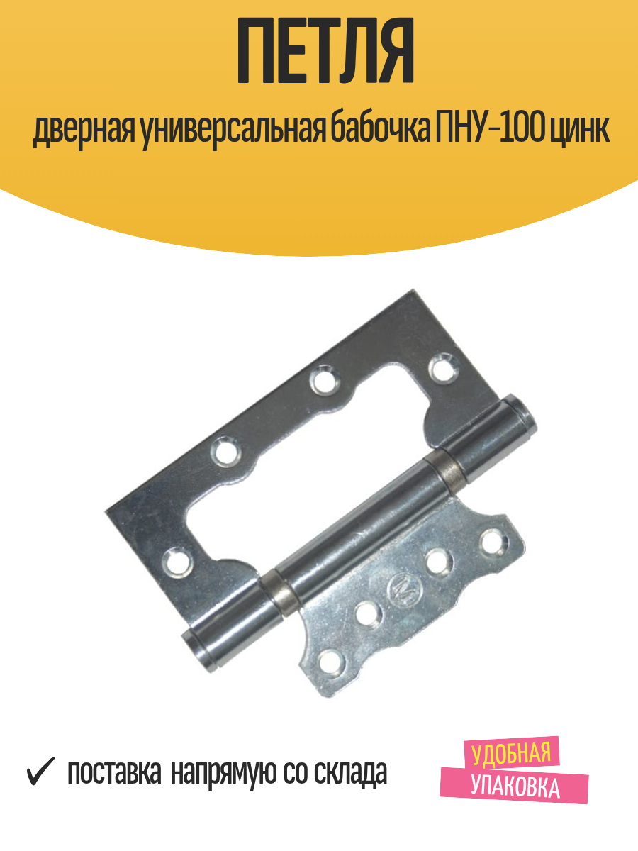 Петля дверная универсальная бабочка ПНУ-100 цинк