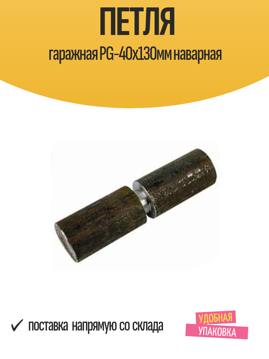 Петля гаражная PG-40x130мм наварная